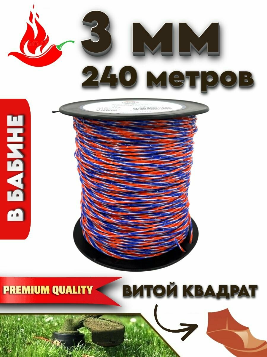 Леска для триммера 3мм (240 метров) витой квадрат