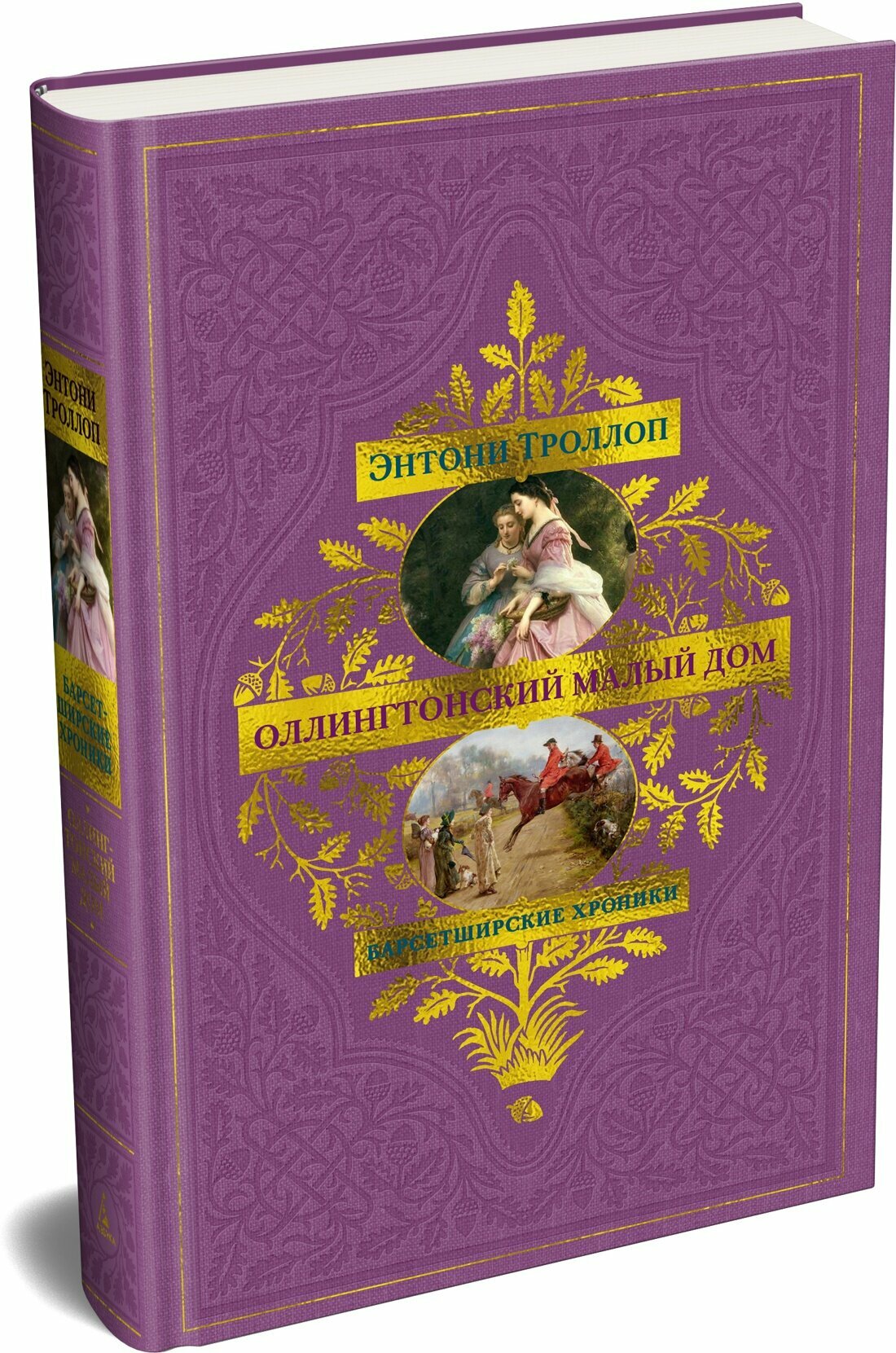 Большой роман. Барсетширские хроники. Книга 4. Оллингтонский Малый дом. Троллоп Энтони