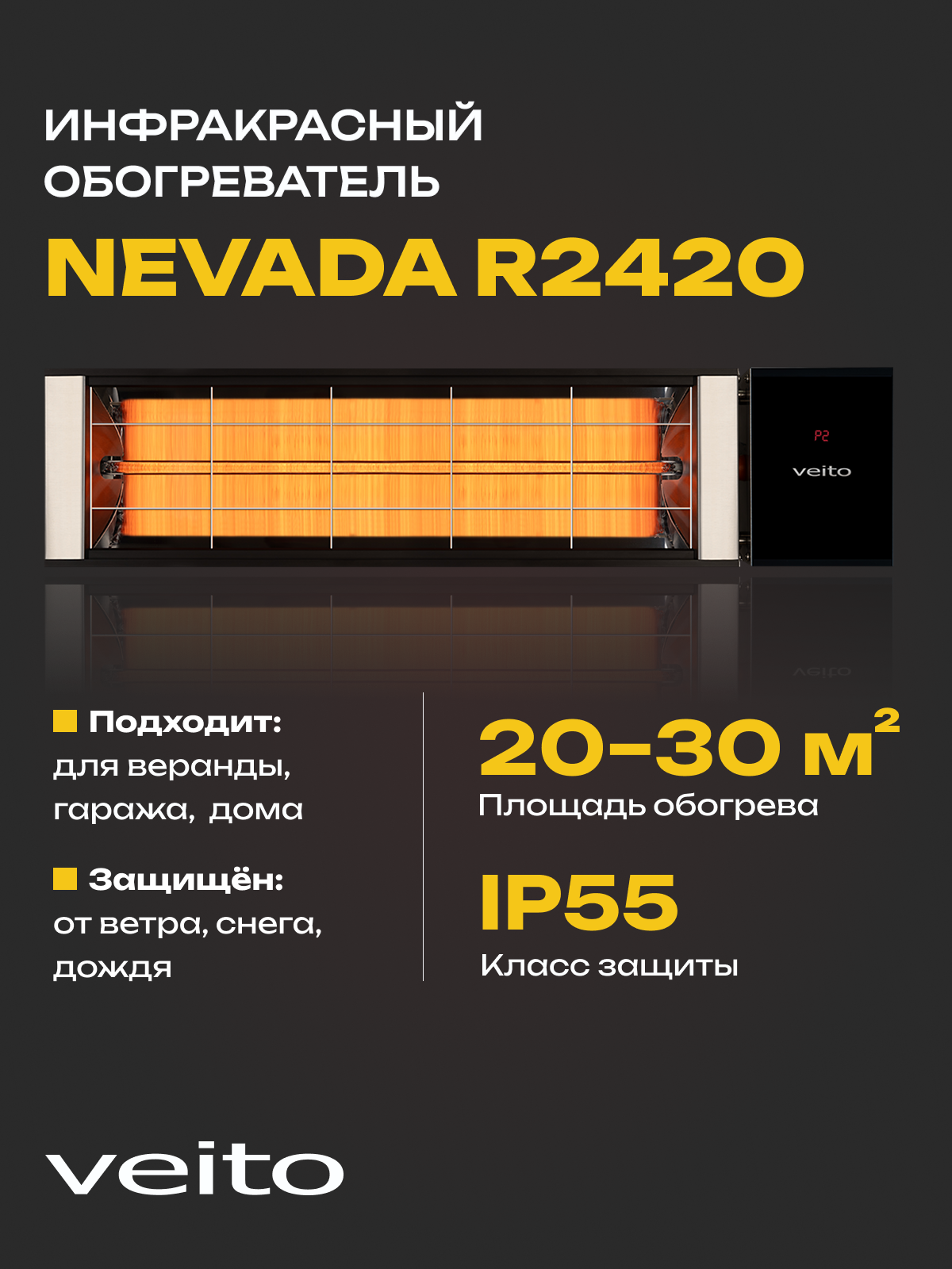 Настенный промышленный обогреватель VEITO NEVADA 2000 (R2420), 2 кВт карбоновый, регулировка мощности, IP55, пульт ДУ