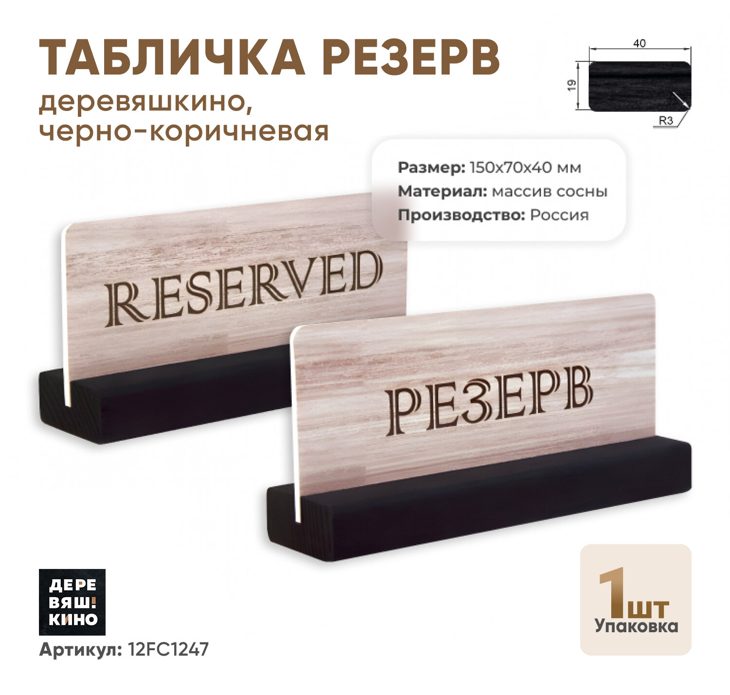 Табличка на стол Резерв Reserved для кафе, ресторанов, общепита черно-коричневая