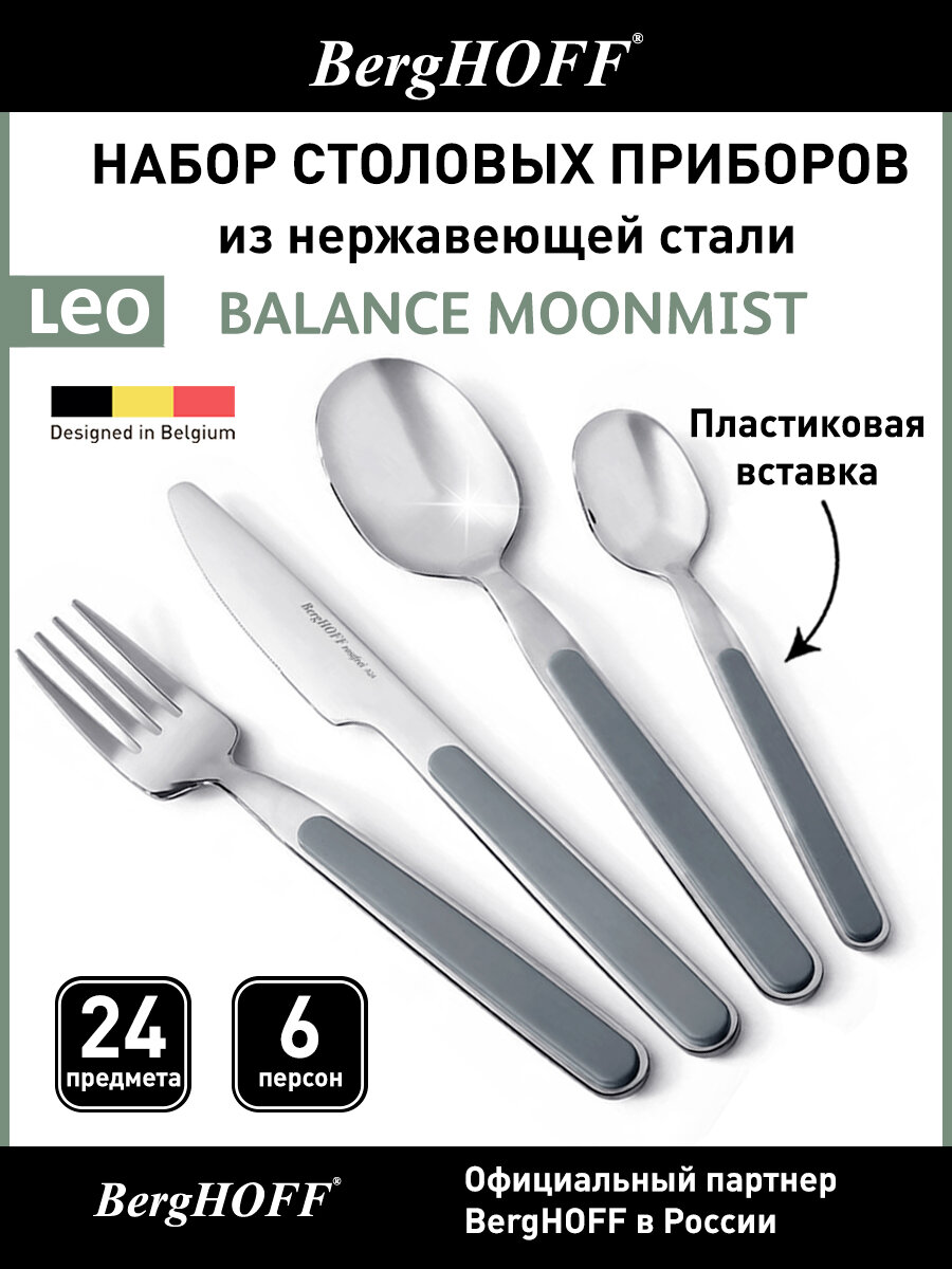 Набор столовых приборов, BergHOFF Leo Balance Moonmist, 24 предмета, на 6 персон, вилки, ложки, ножи столовые