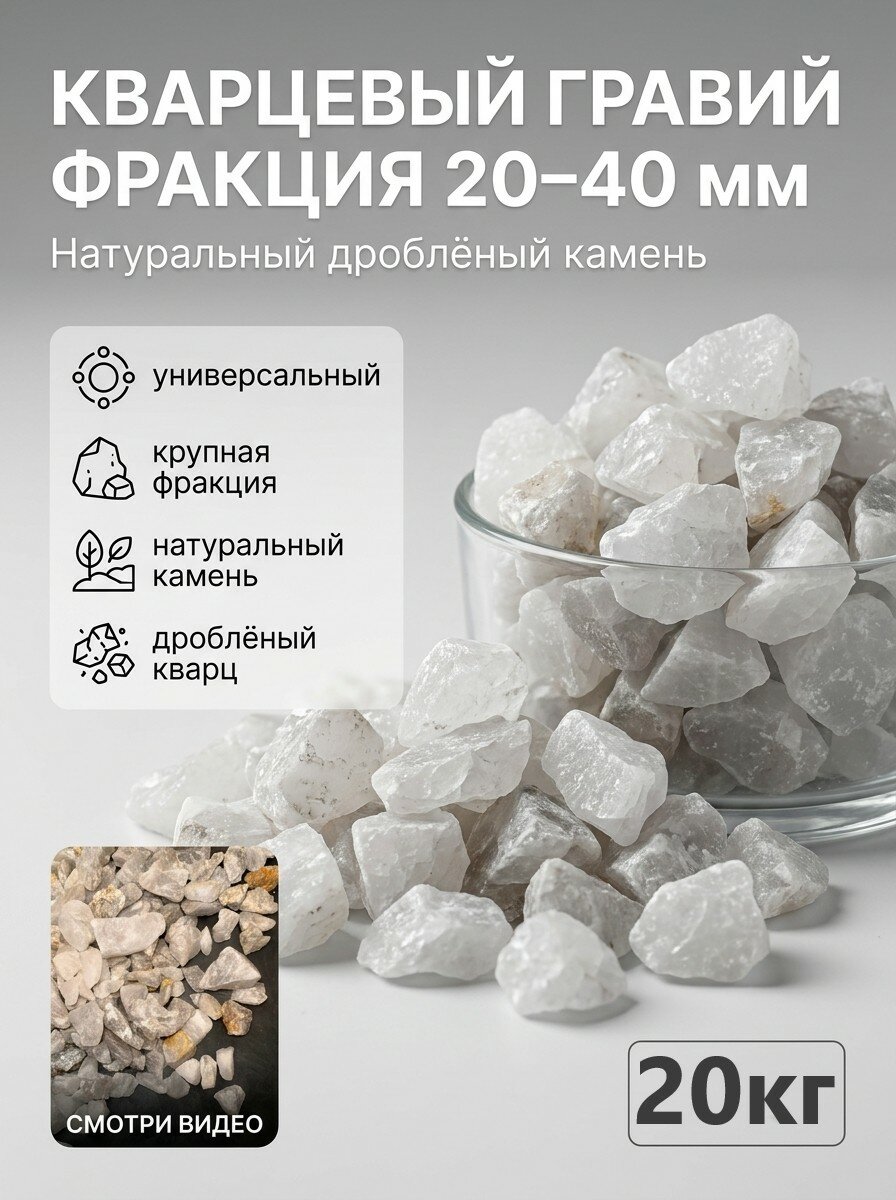 Кварцевые камни 20-40 мм, щебень кварцевый, крупная фракция, натуральный камень, гравий, 20 кг