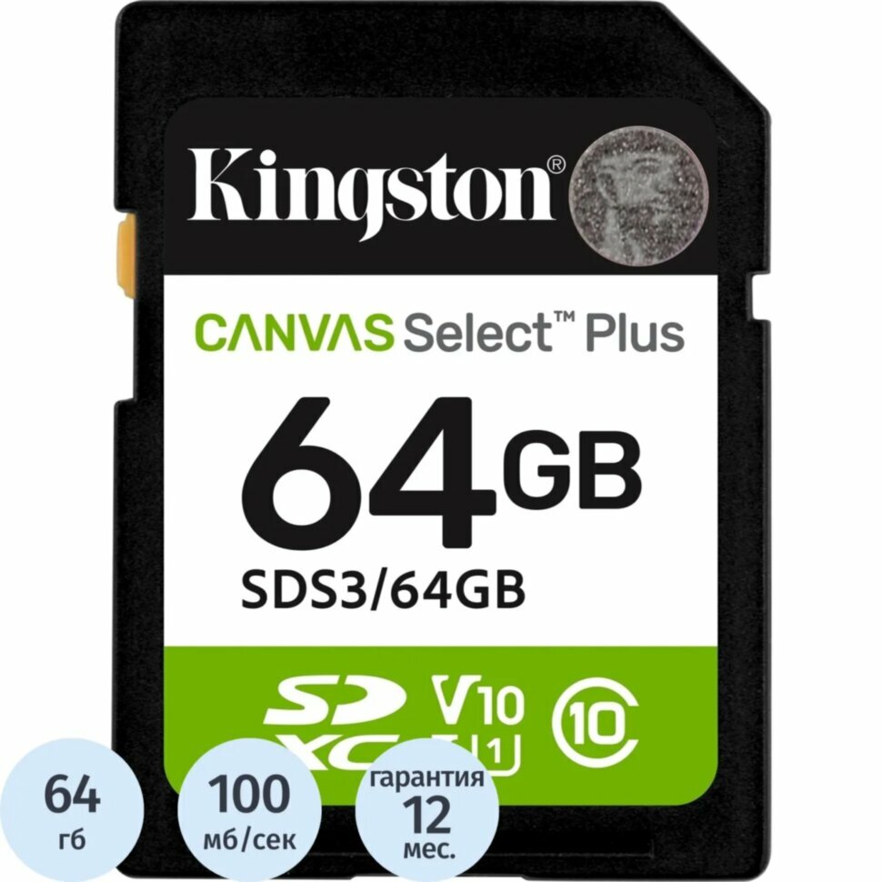 Карта памяти SDXC Kingston, 64GB, Canvas Select Plus Gen3 SDS3/64GB, 2447510