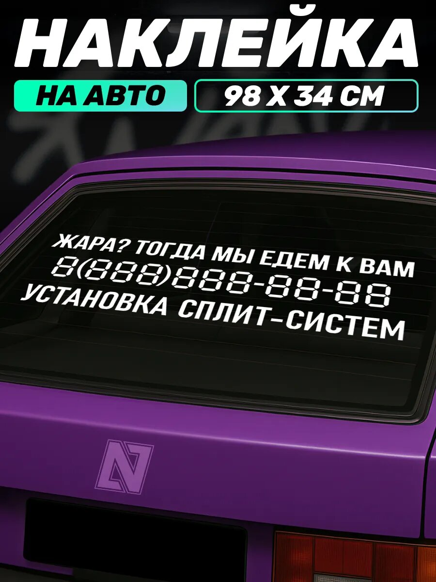 Наклейка на авто Установка сплит-систем с номером