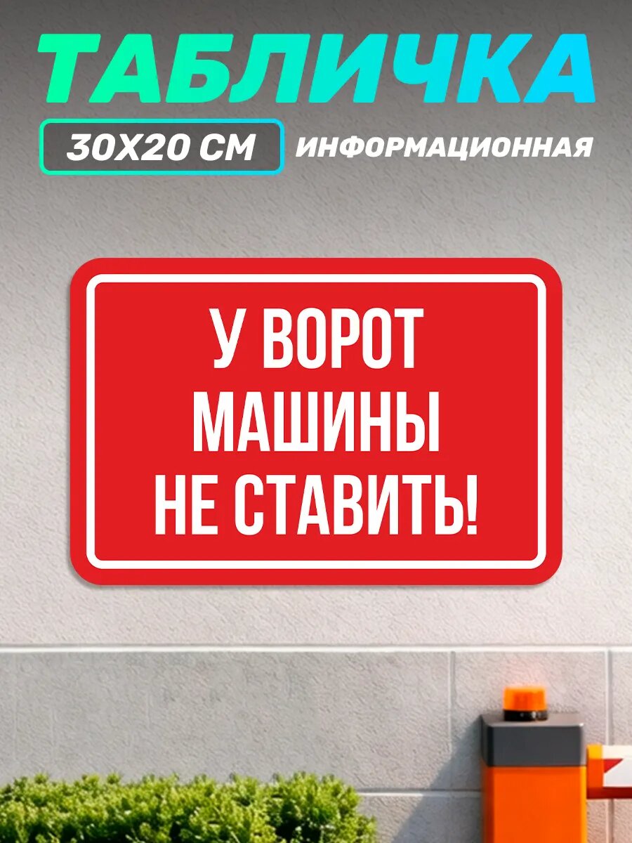 Табличка уличная у ворот машины не ставить