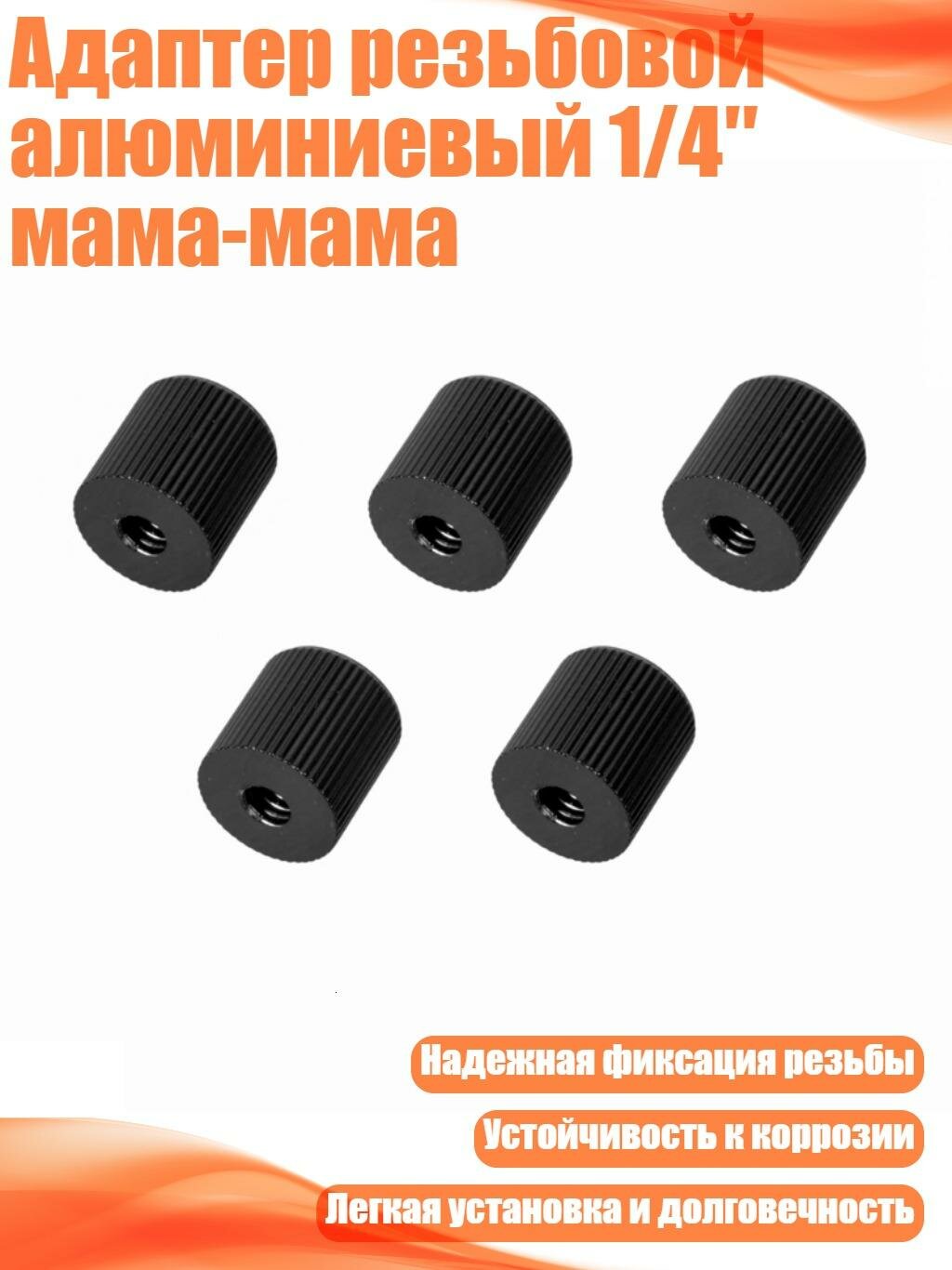 Адаптер резьбовой алюминиевый 1/4″ мама-мама, Черный цвет