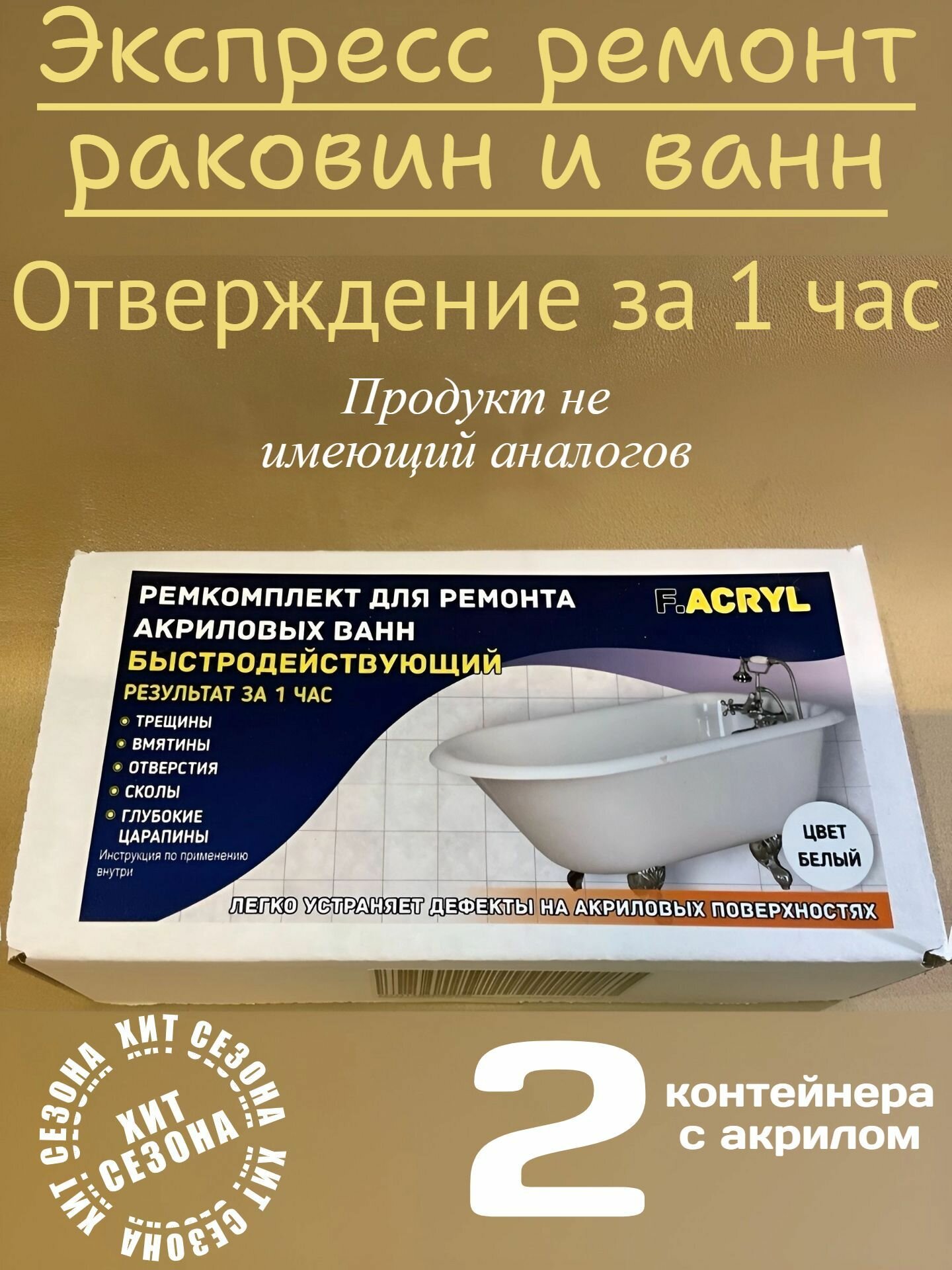 Ремкомплект для акриловых ванн и раковин "F.Acryl"