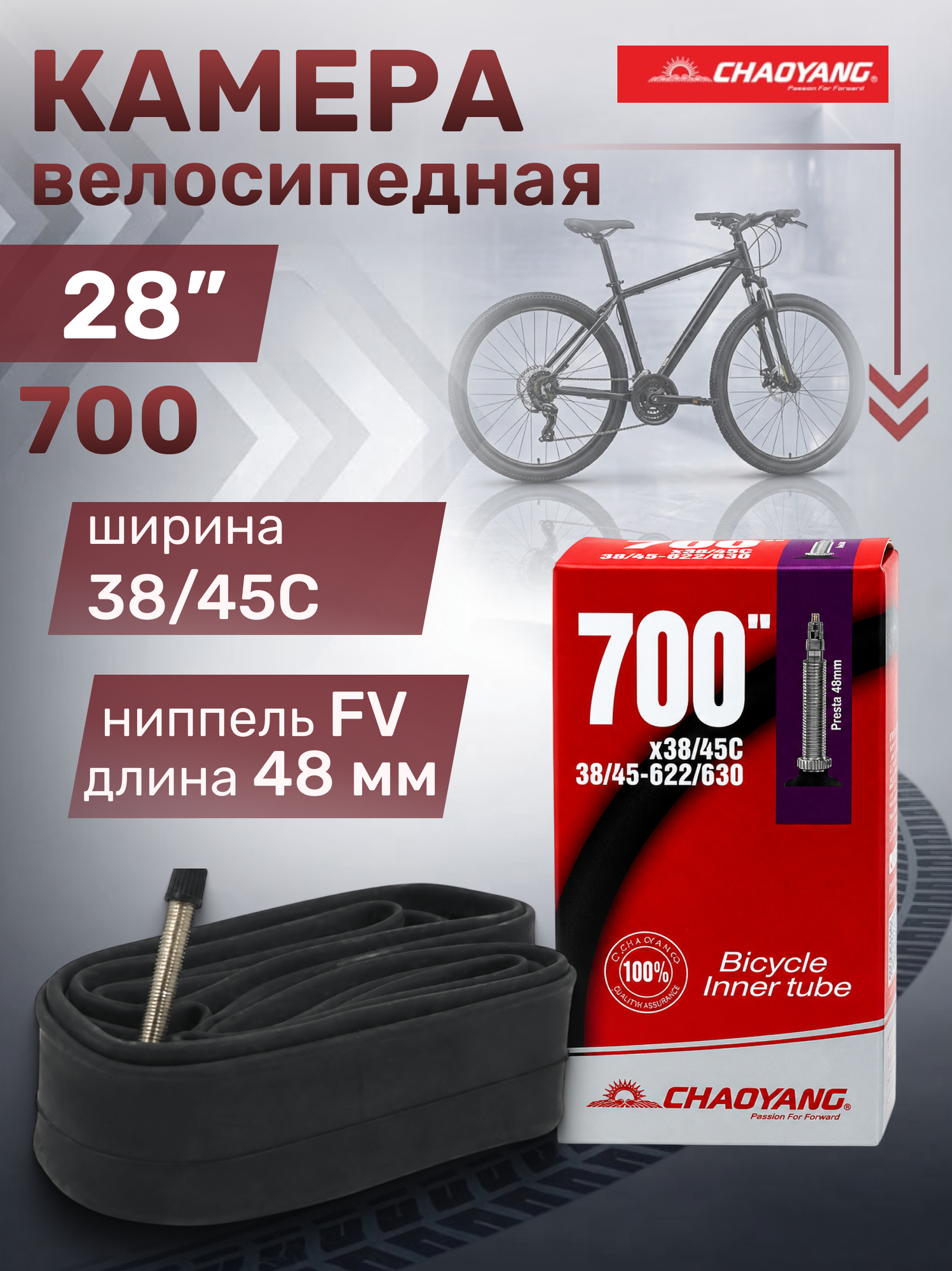 Камера для велосипеда 28" Chao Yang 700x38/45C F/V 48мм