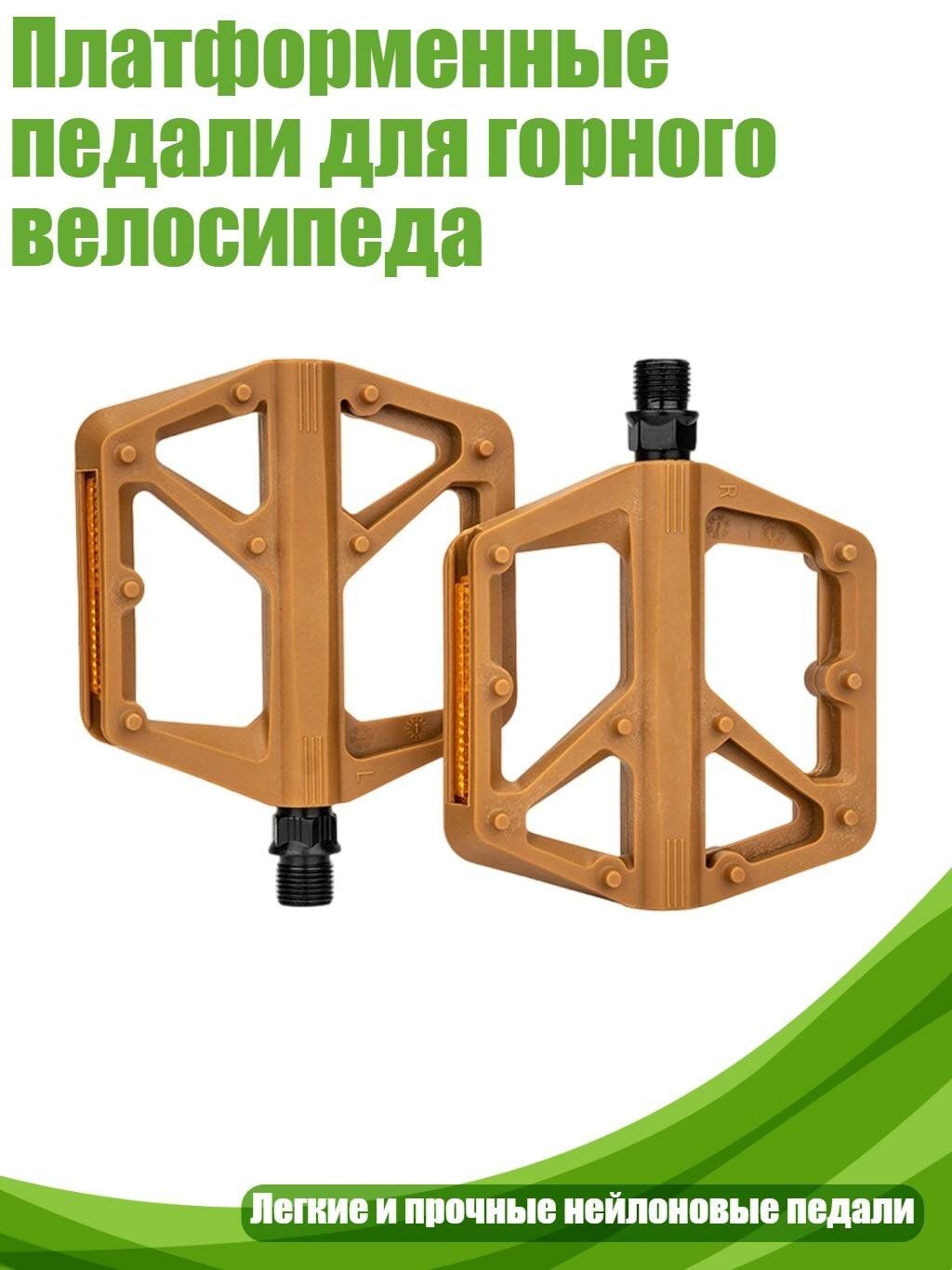 Платформенные педали для горного велосипеда, Кофейно-коричневый