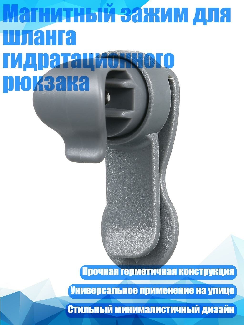 Магнитный зажим для шланга гидратационного рюкзака, Светло-серый