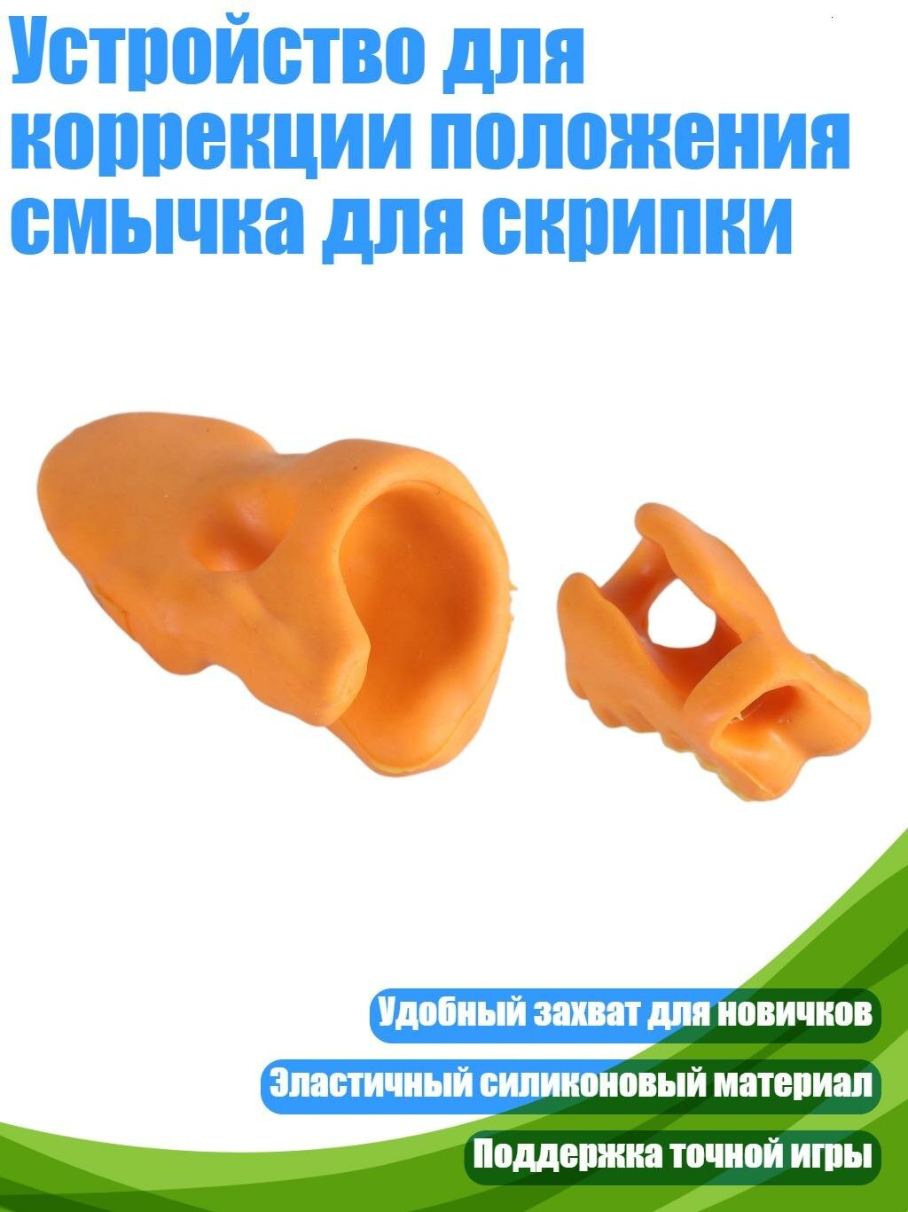 Устройство для коррекции положения смычка для скрипки, Оранжевый