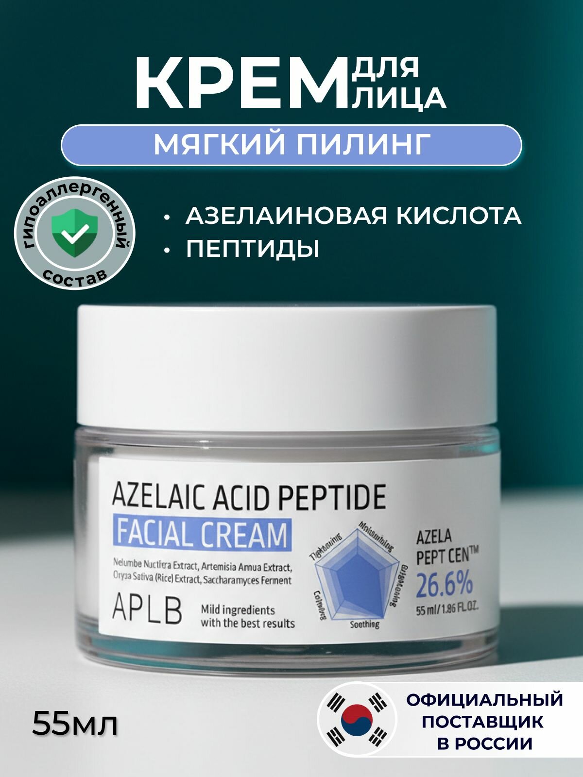APLB Антивозрастной омолаживающий кожу крем для лица с пептидами с азелаиновой кислотой (55 мл)
