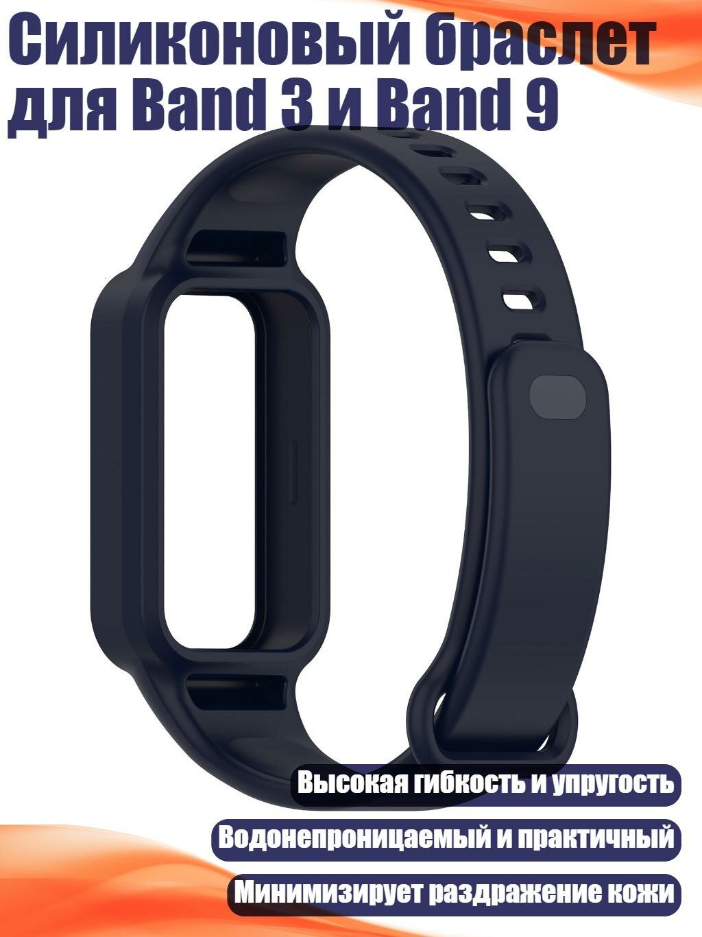 Силиконовый браслет для Band 3 и Band 9, Чернильно-синий