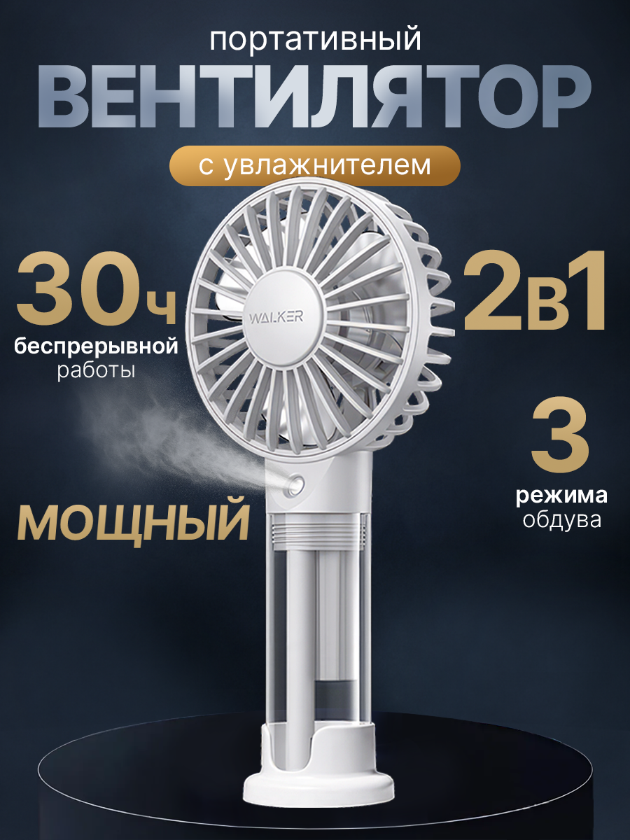Мини вентилятор настольный с распылителем воды WALKER, портативный, ручной, с увлажнителем и с охлаждением, как xiaomi, белый