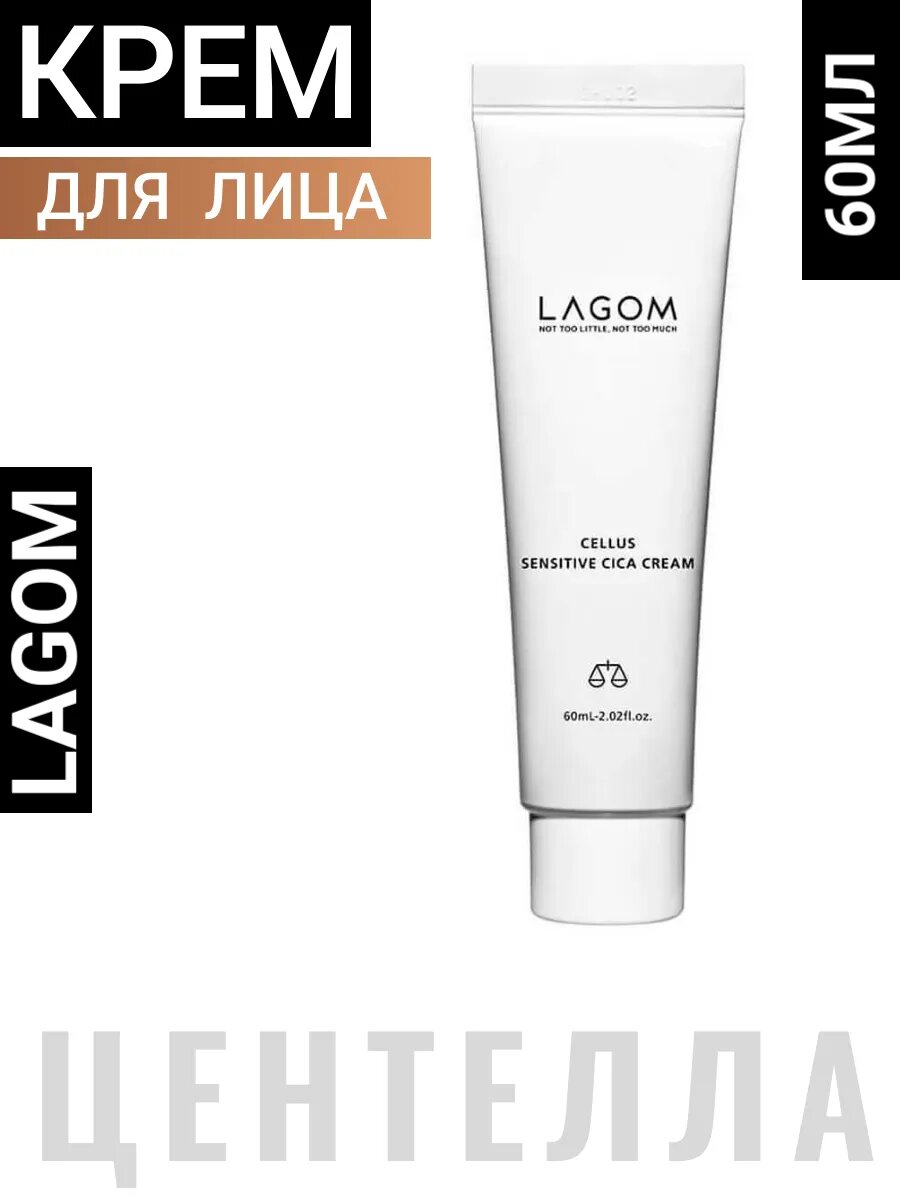 Крем для лица Lagom Cellus Sensitive Cica Cream, с экстрактом центеллы, 60 мл