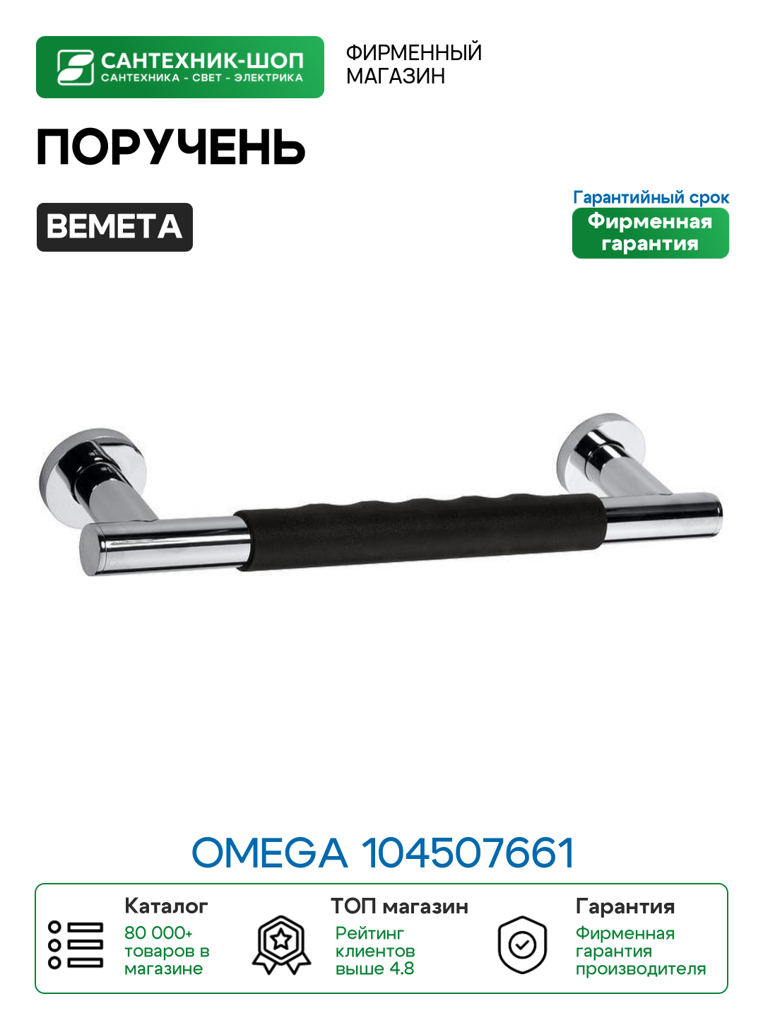 Поручень Bemeta Omega 104507661 Хром