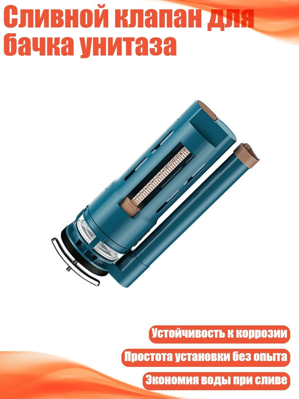 Сливной клапан для бачка унитаза, 28cm