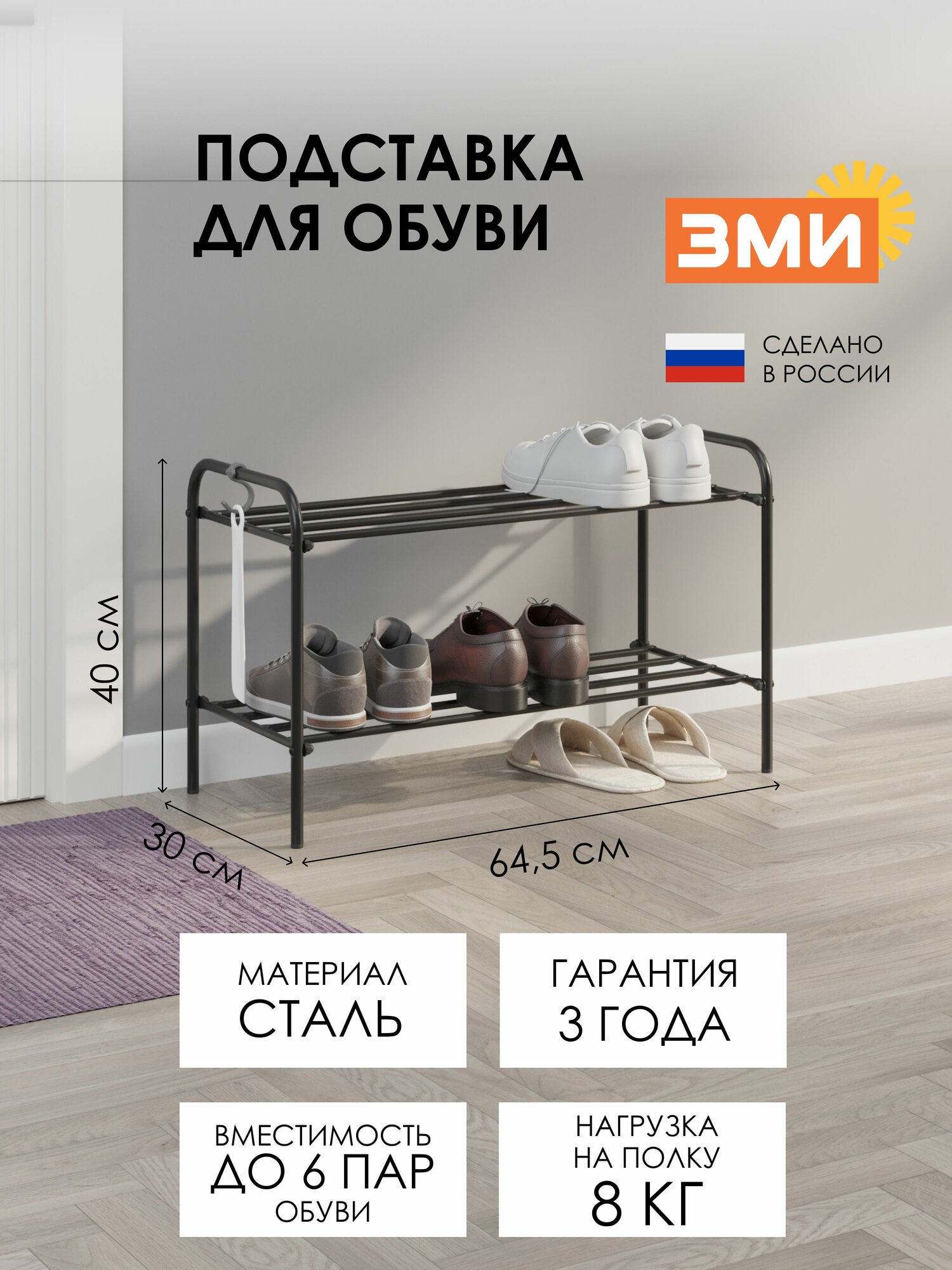 ЗМИ Обувница, Металл, Сталь, 65х30х40 см