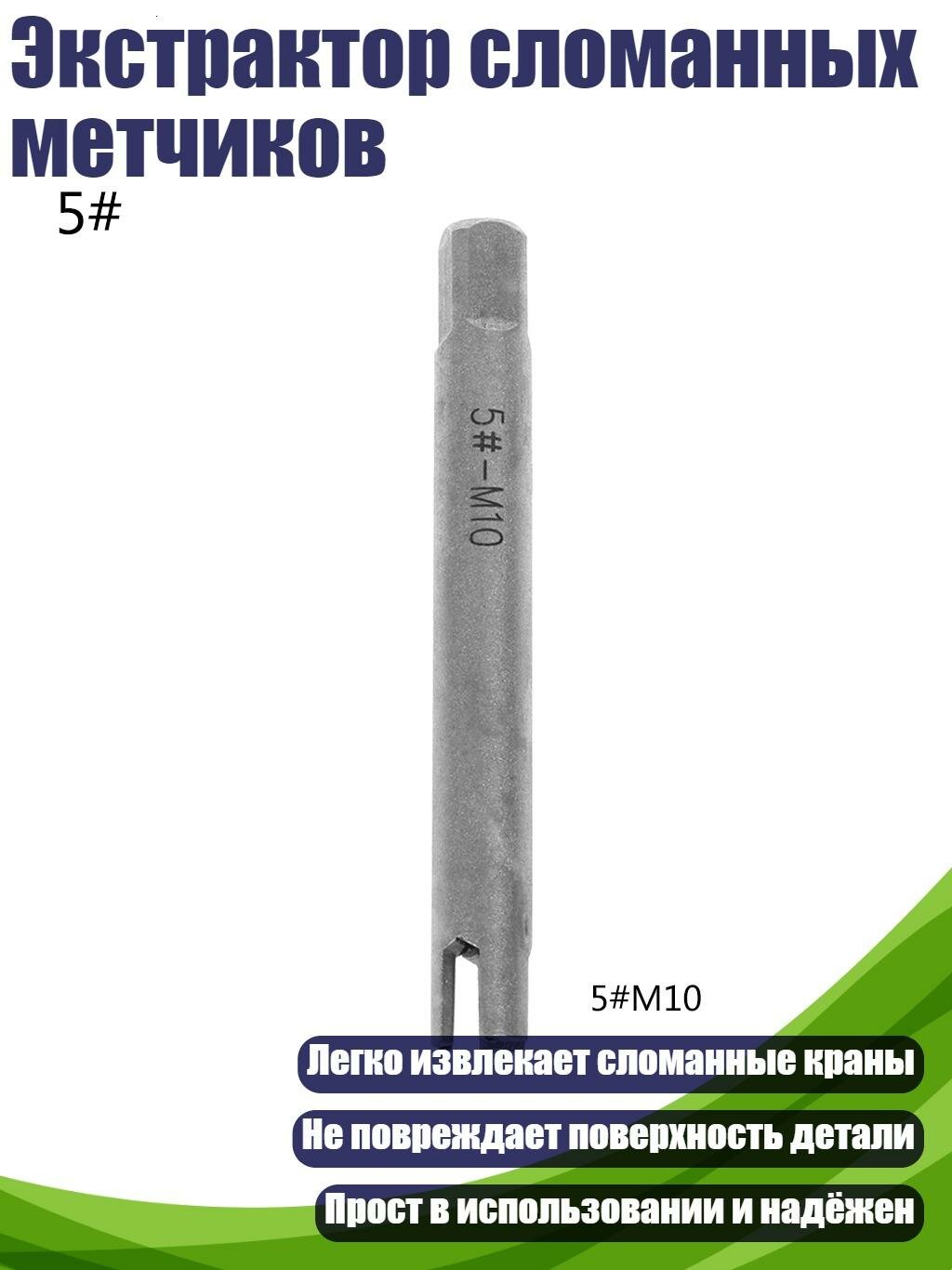 Экстрактор сломанных метчиков, 5#M10