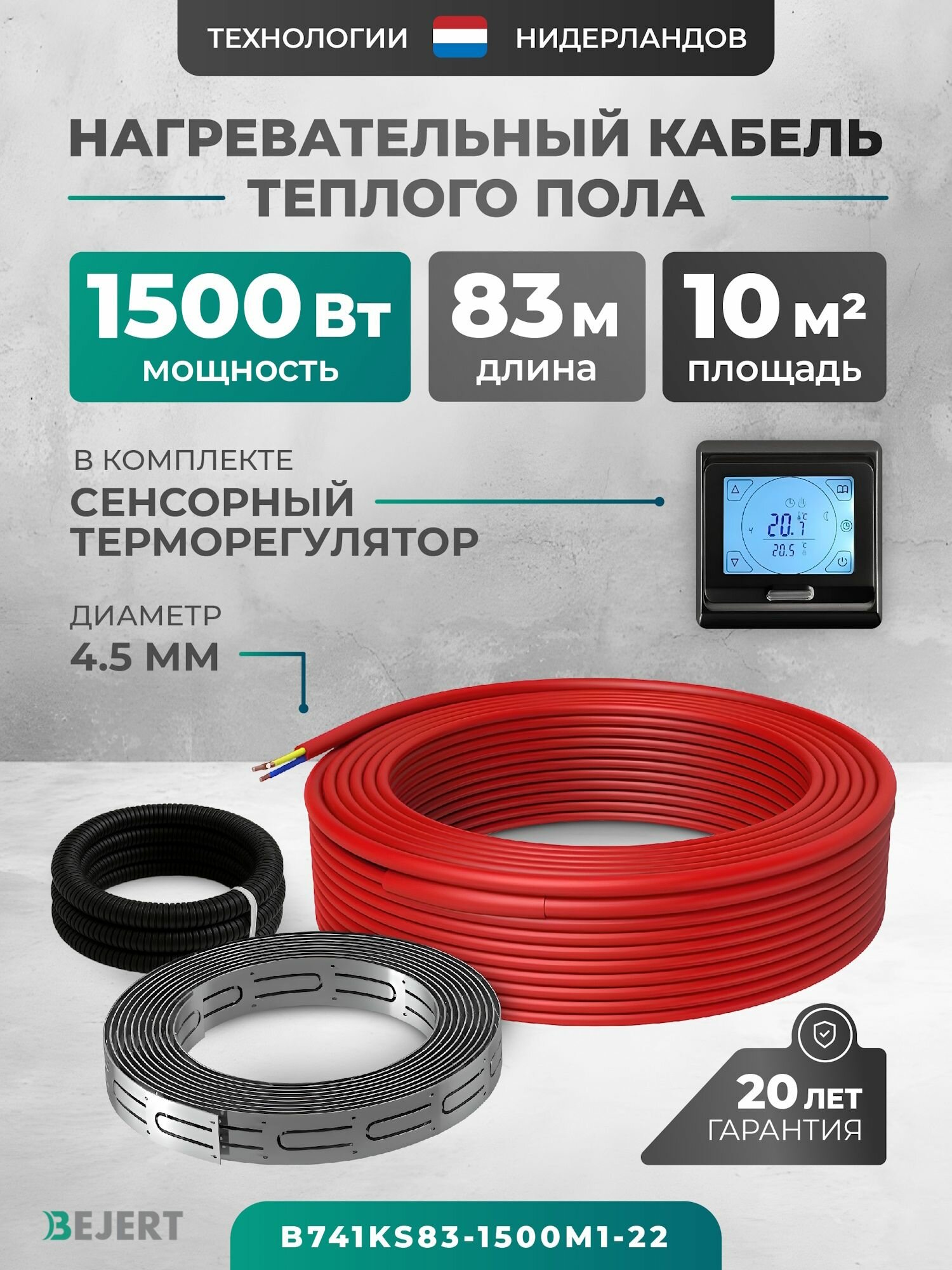 Нагревательный кабель для теплого пола 83 м 1500 Вт (7,5-10 м2) с черным сенсорным программируемым терморегулятором, нагревательная секция Bejert B B741KS83-1500M1-22