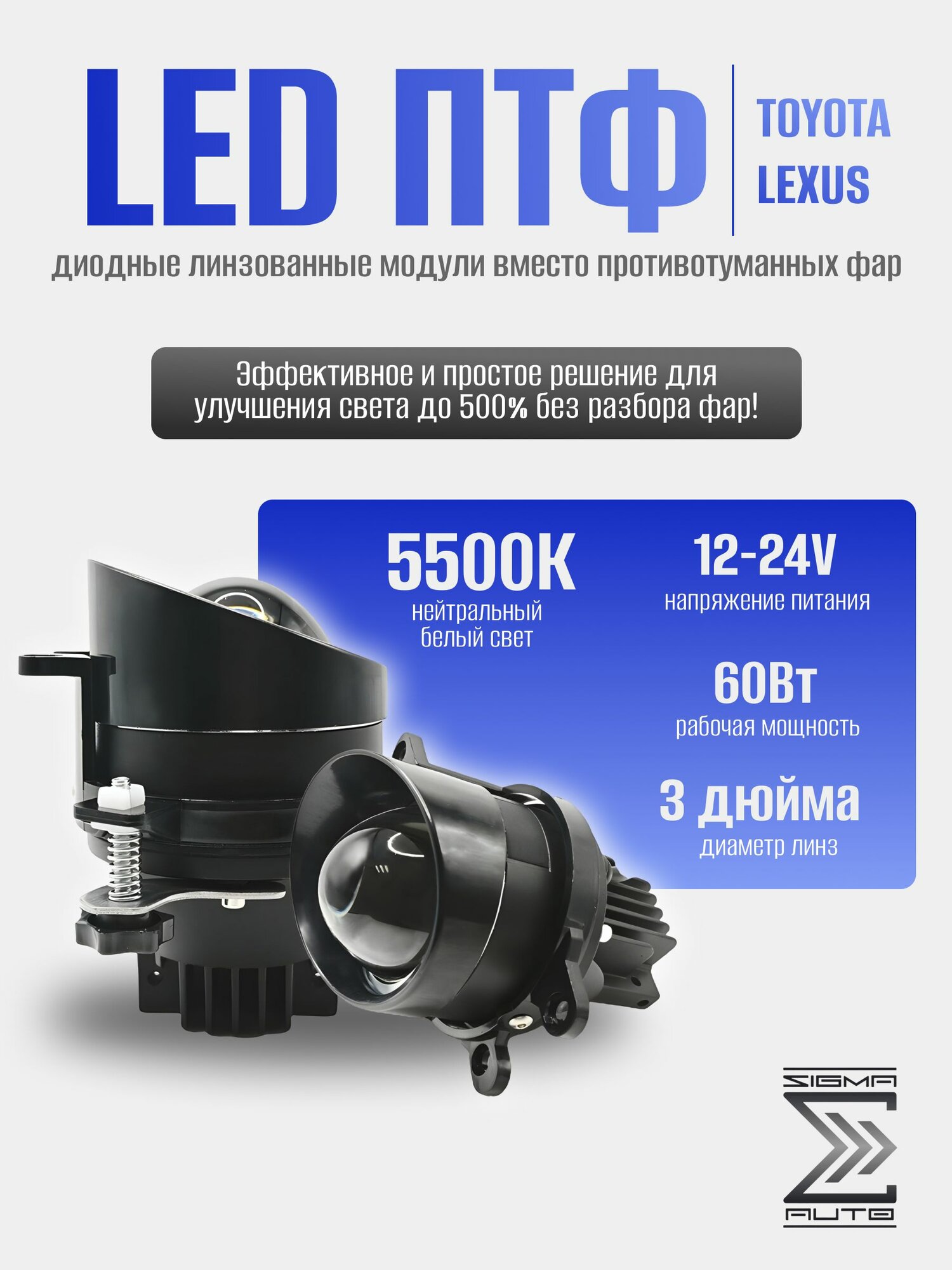 Светодиодные герметичные LED модули ближнего света в ПТФ на Toyota/Lexus 12V 3.0",5500К, комплект, 2 линзы