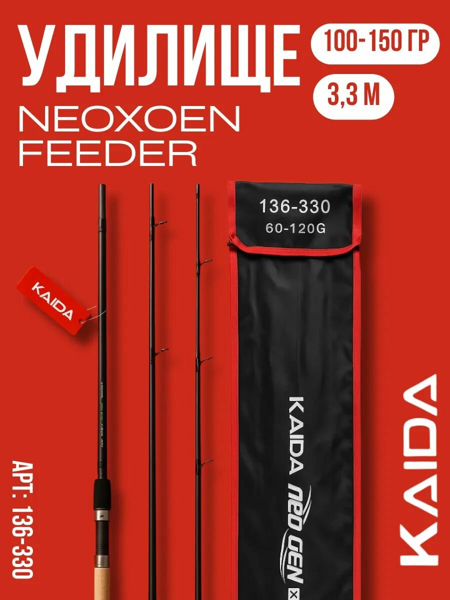 KAIDA Фидерное удилище NeoXoen 3,3 м. C.W. 60-120g фидер кайда