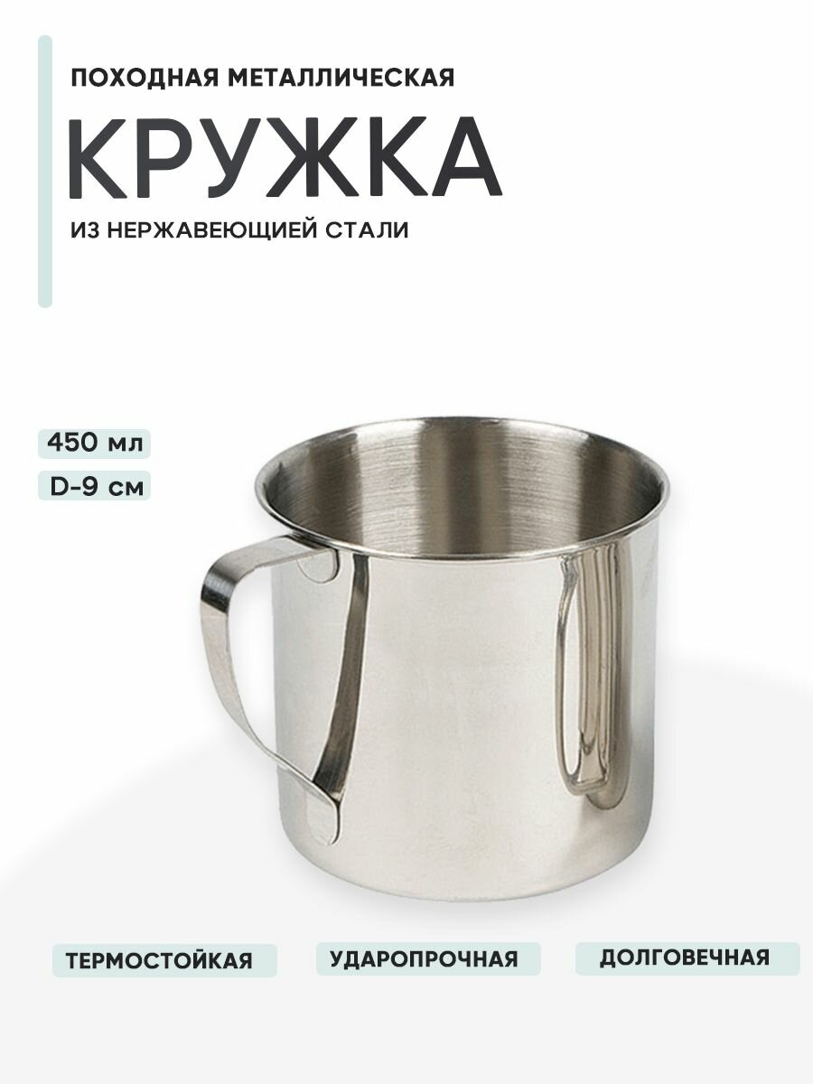 Кружка походная металлическая "Следопыт" нержавеющая сталь. d 9 см, 450 мл