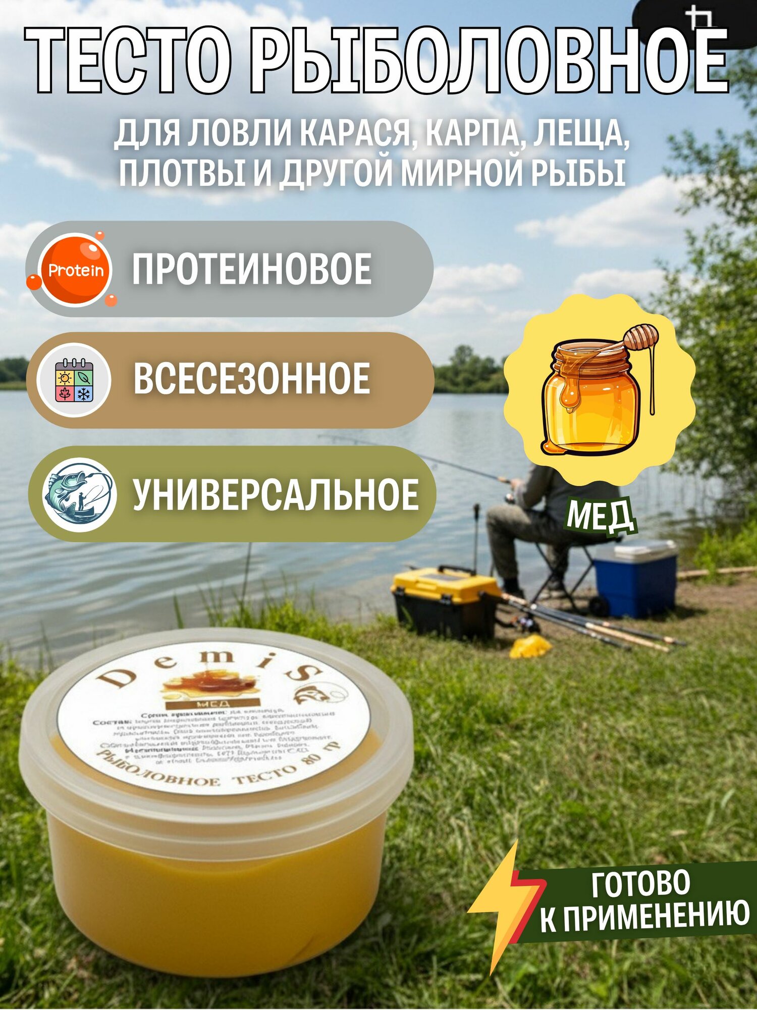 DEMIS Рыболовное тесто "Мед" всесезонное / Тесто для рыбалки готовое