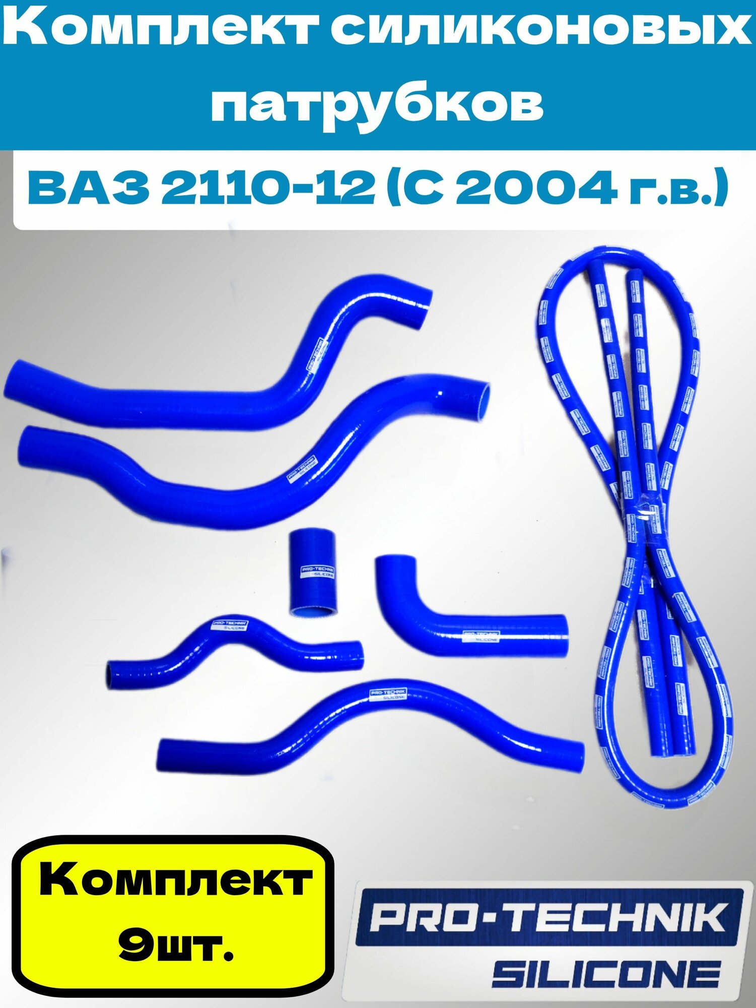 Комплект силиконовых патрубков (шлангов) Pro Technik Silicone для а/м ВАЗ 2110-2111-2112 (с 2004 г. в.) Pro Technik Silicone (9шт)