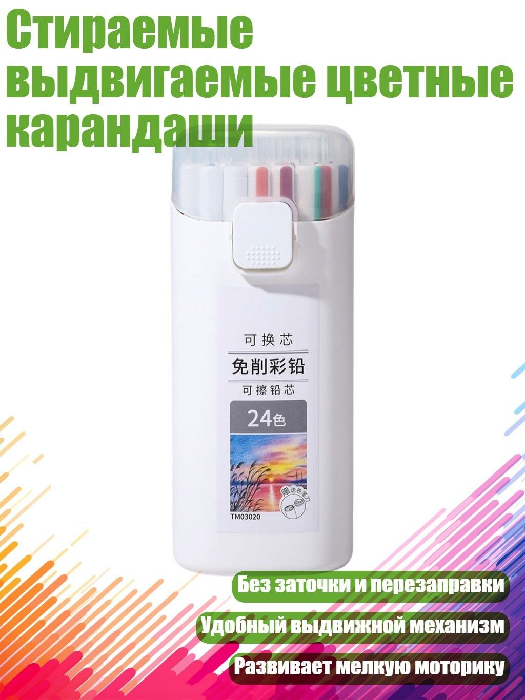 Стираемые выдвигаемые цветные карандаши, 24 цвета