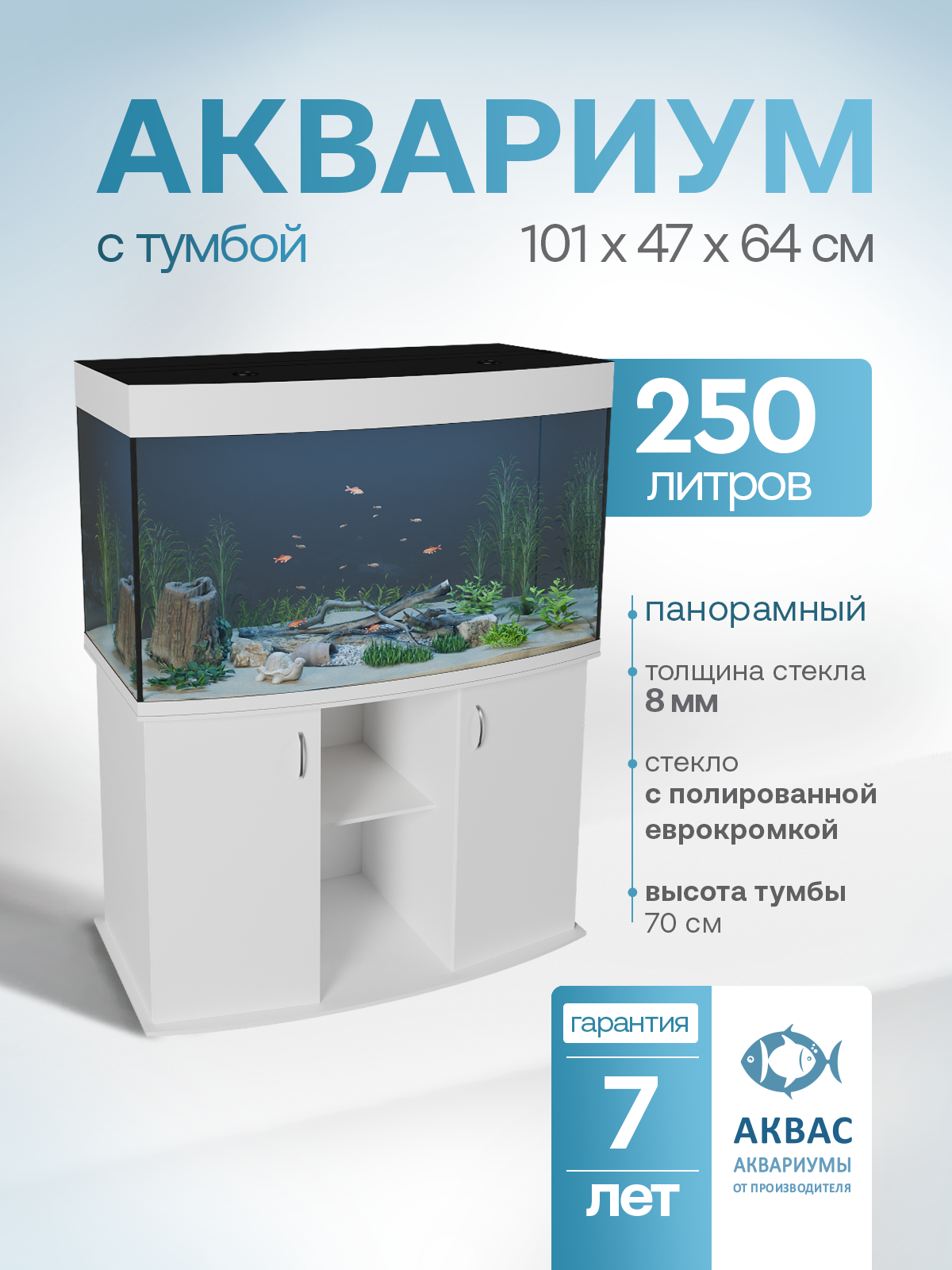 Аквариум 250 литров с тумбой панорамный с крышкой и освещением (101х41/49х64см) для рыбок