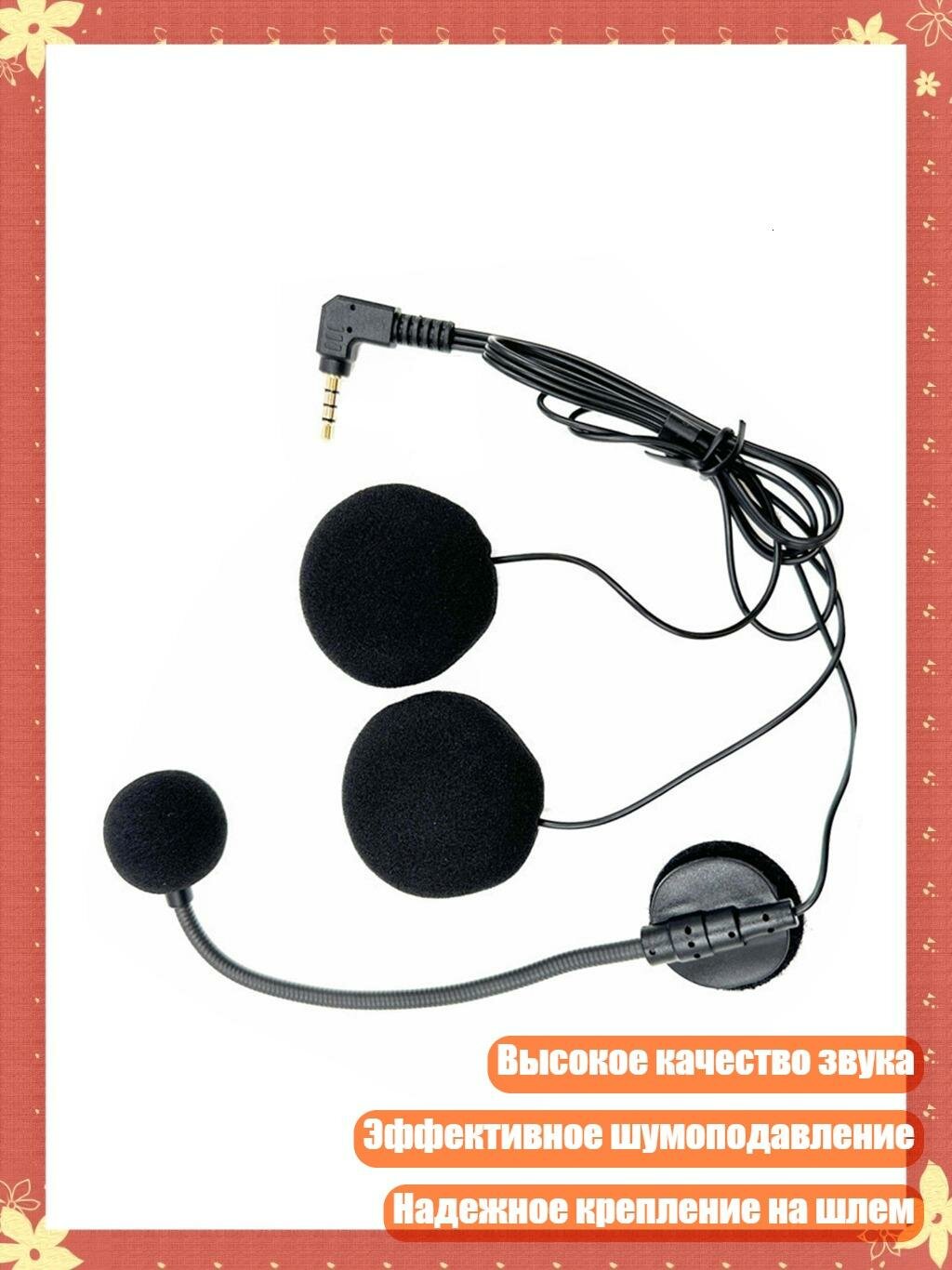 Съёмный наушник-микрофон для мотошлема