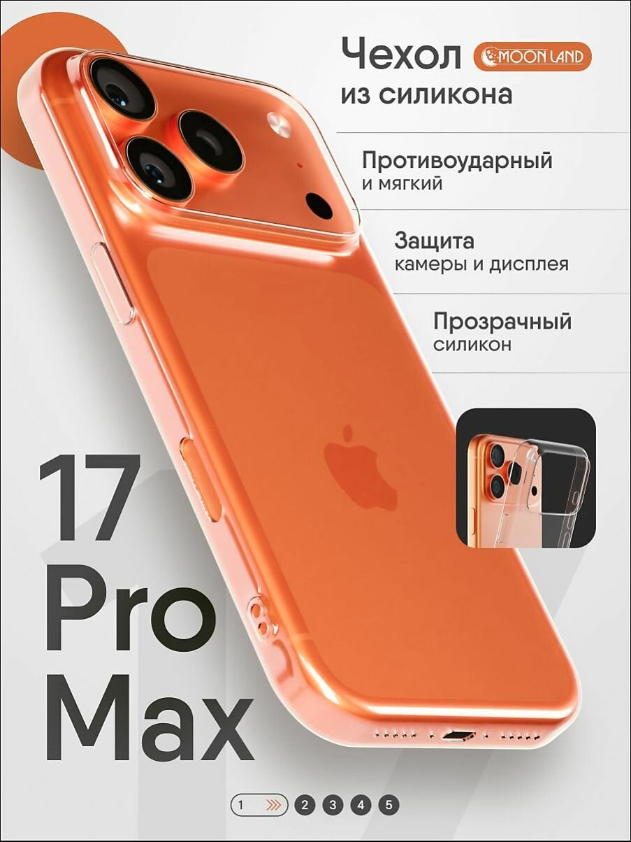 Чехол Moon Land, для iPhone 17 Pro Max, силиконовый, прозрачный