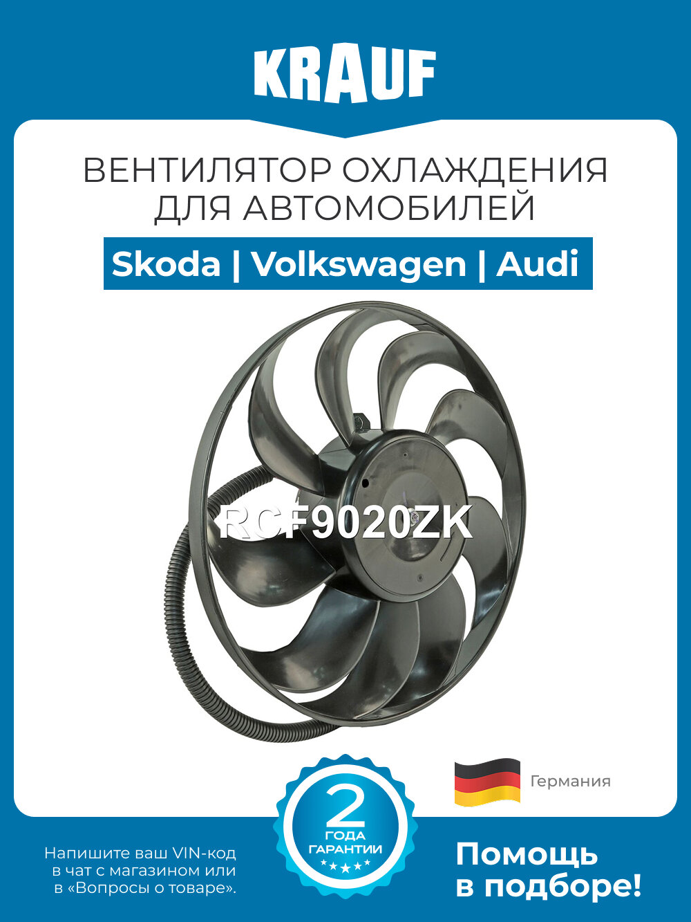 Вентилятор охлаждения KRAUF RCF9020ZK для Skoda Octavia, Fabia / Volkswagen Golf, Bora / Audi A3, TT