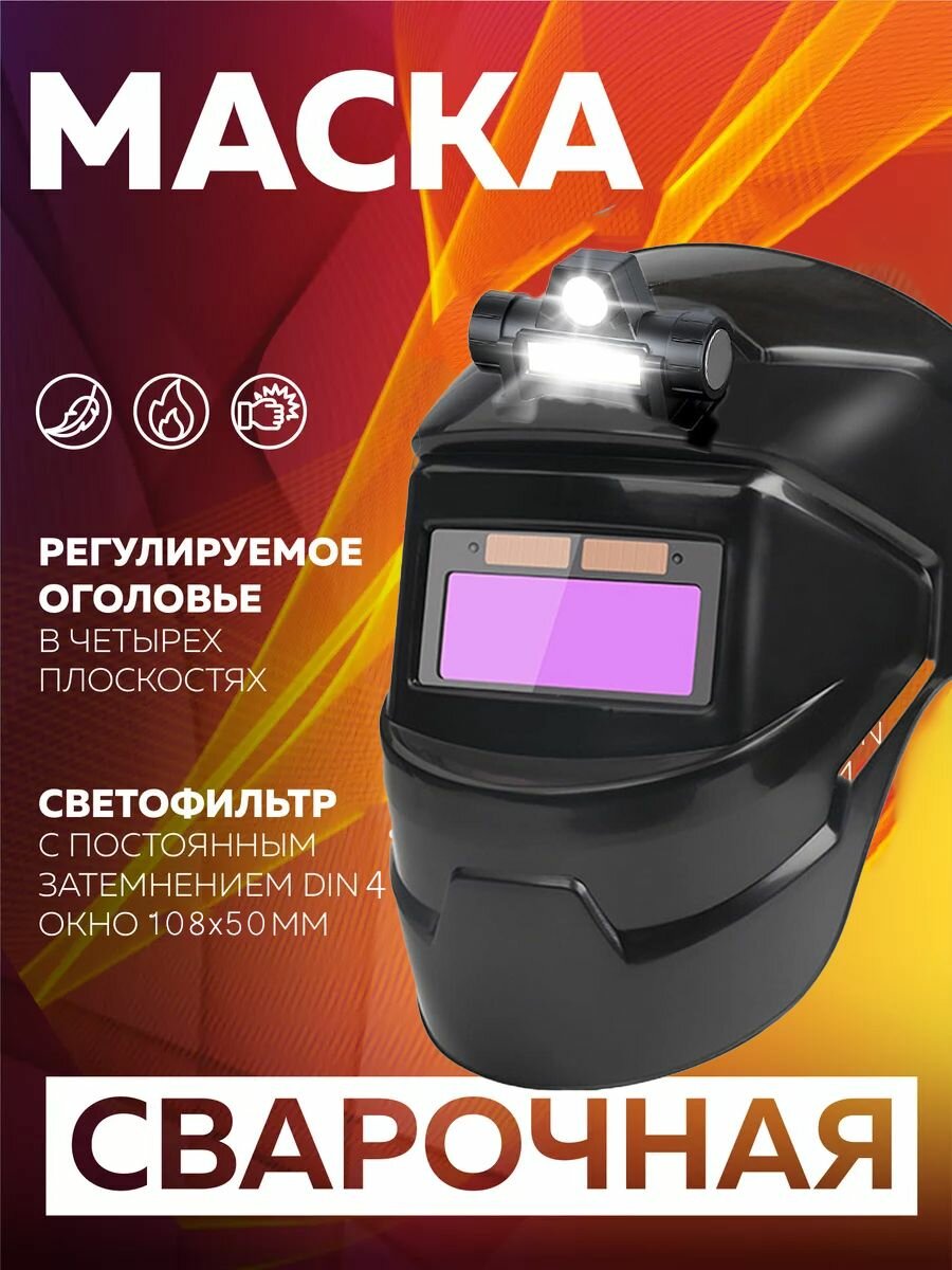 Сварочная маска окно 108 х50 мм