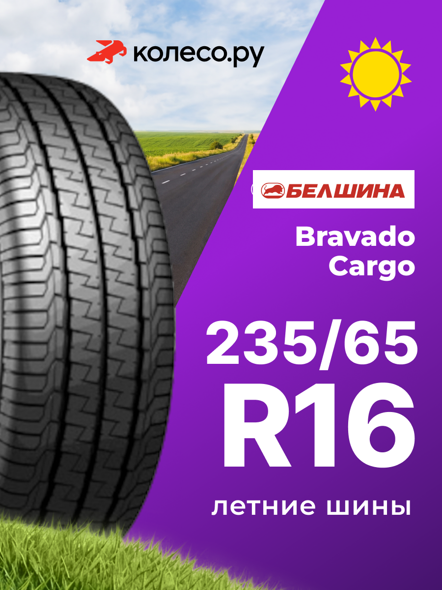 Шины летние Белшина Бел-300 Bravado Cargo 235/65 R16 121/119R нешипованная летняя резина