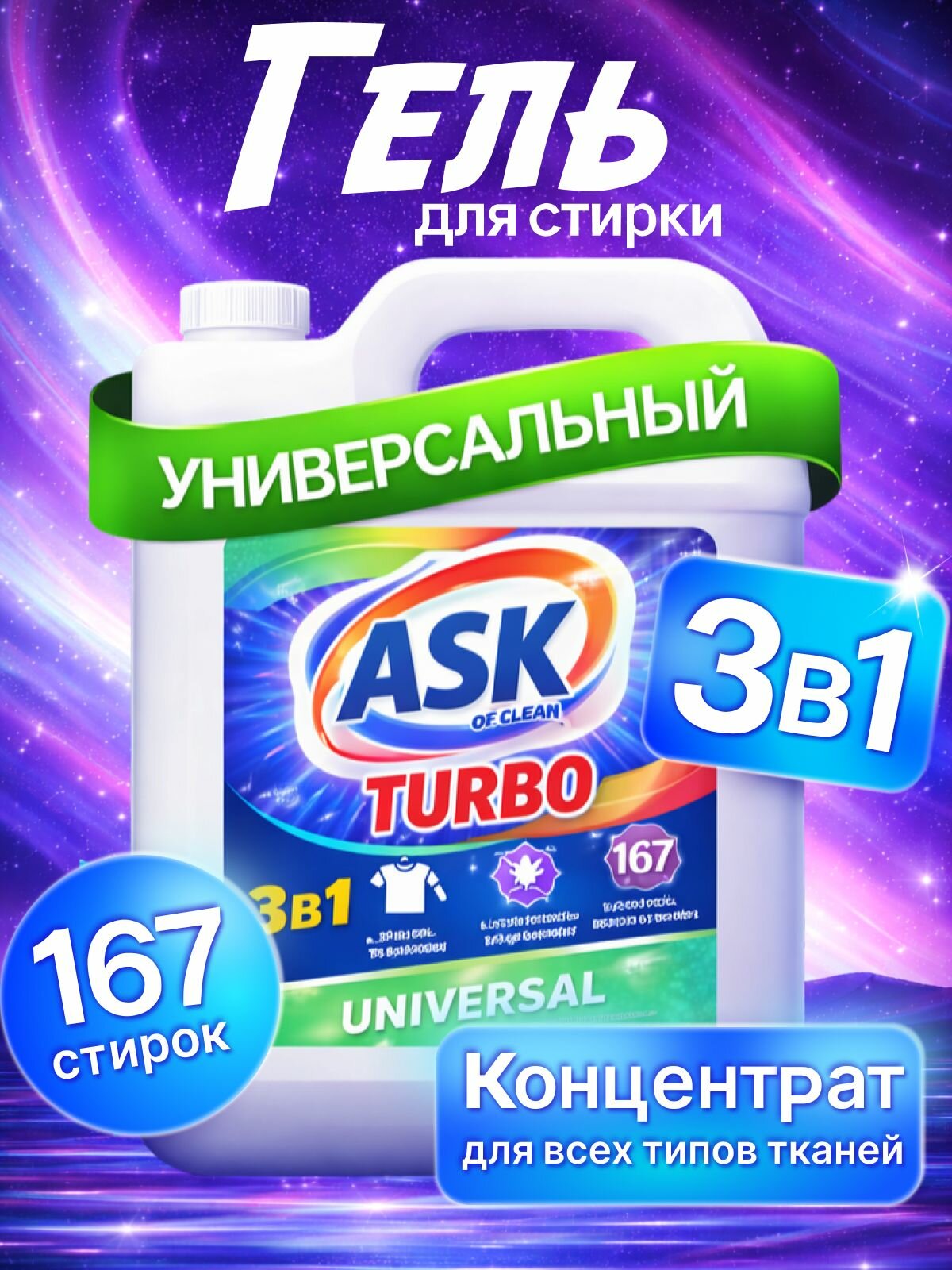 Гель для стирки ASK, 5 л, концентрат, стиральный порошок жидкий / Универсальный жидкий стиральный порошок концентрат для стирки универсальное средство