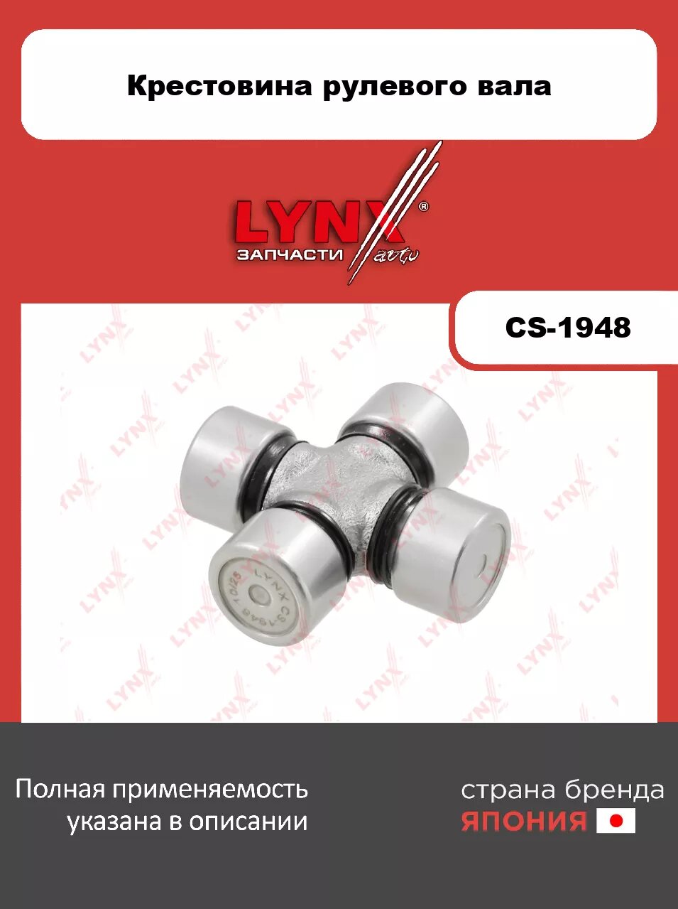 Крестовина рулевого вала (19x48) LYNXauto CS-1948 для 0