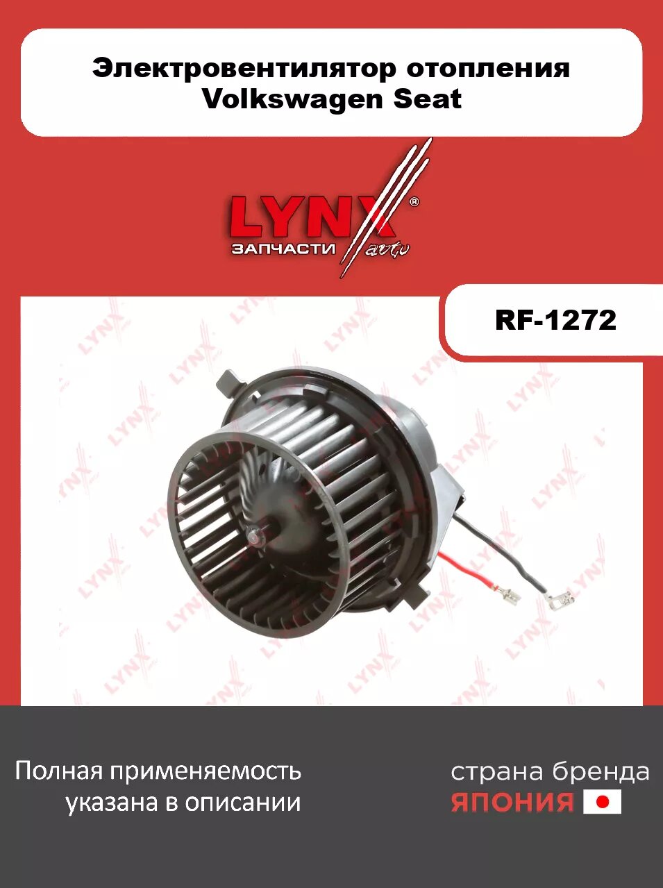 Вентилятор отопителя LYNXauto RF-1272. Для: VW Фольксваген Jetta(Джета) II 88-92/ Golf(Гольф) II 87-92/ Corrado 91-95, SEAT Tolledo 91-99