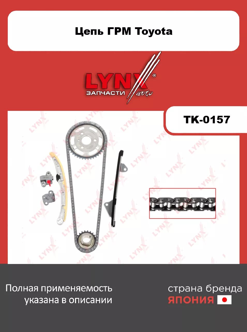 Комплект цепи ГРМ LYNXauto TK-0157. Для: TOYOTA Тойота Auris(Аурис)/Corolla(Королла)(E150) 1.4D 06>/ Corolla(Королла)(E120) 1.4D 04>/ Yaris(Ярис)(P90/