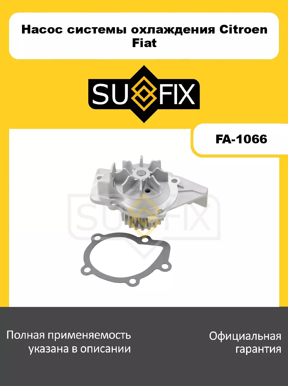 Насос системы охлаждения SUFIX FA-1066 для CITROEN Berlingo I 1.9D 98-11/C15 1.9D 99-08/C4 I 1.9D 07-08/C5 I 2.0D 01-08/C8 2.0D 02>/Evasion 2.0D 99-02