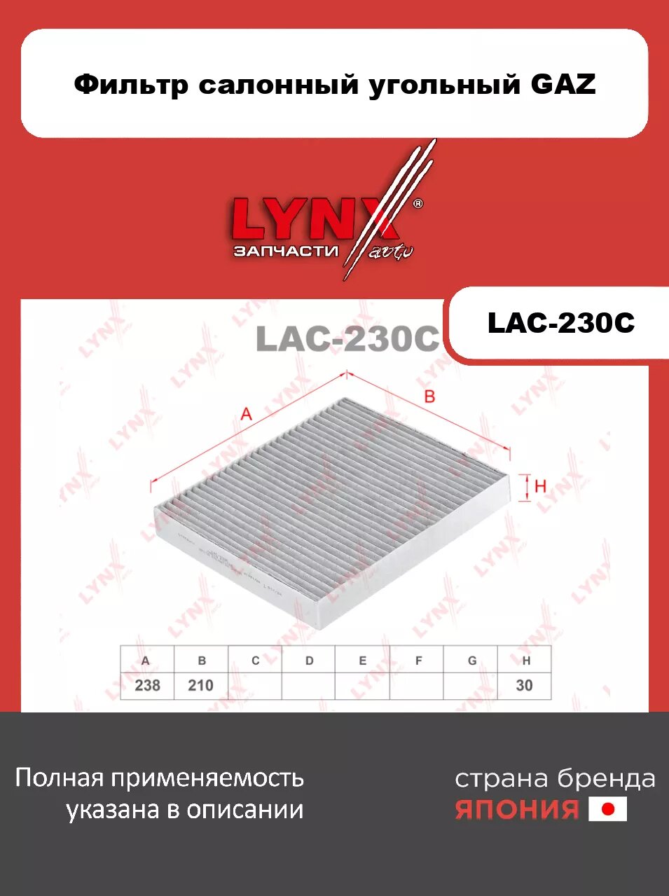 Фильтр салонный угольный LYNXauto LAC-230C для GAZ Gazelle Next 13>
