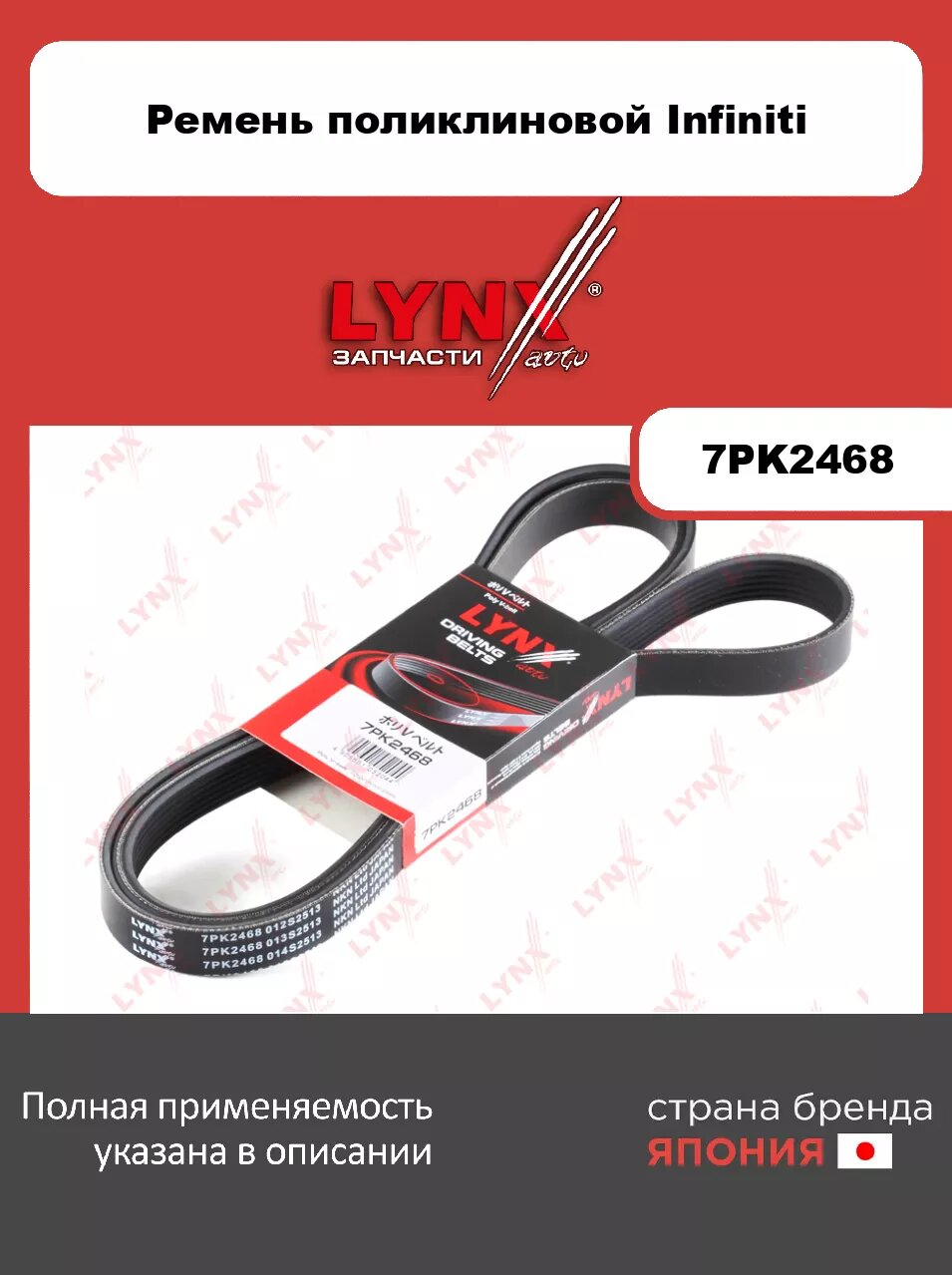 Ремень поликлиновой LYNXauto 7PK2468. Для: INFINITI Инфинити QX(Куикс)56 5.6 08>, Pathfinder(Патфайндер)(R51) 5.6 07>