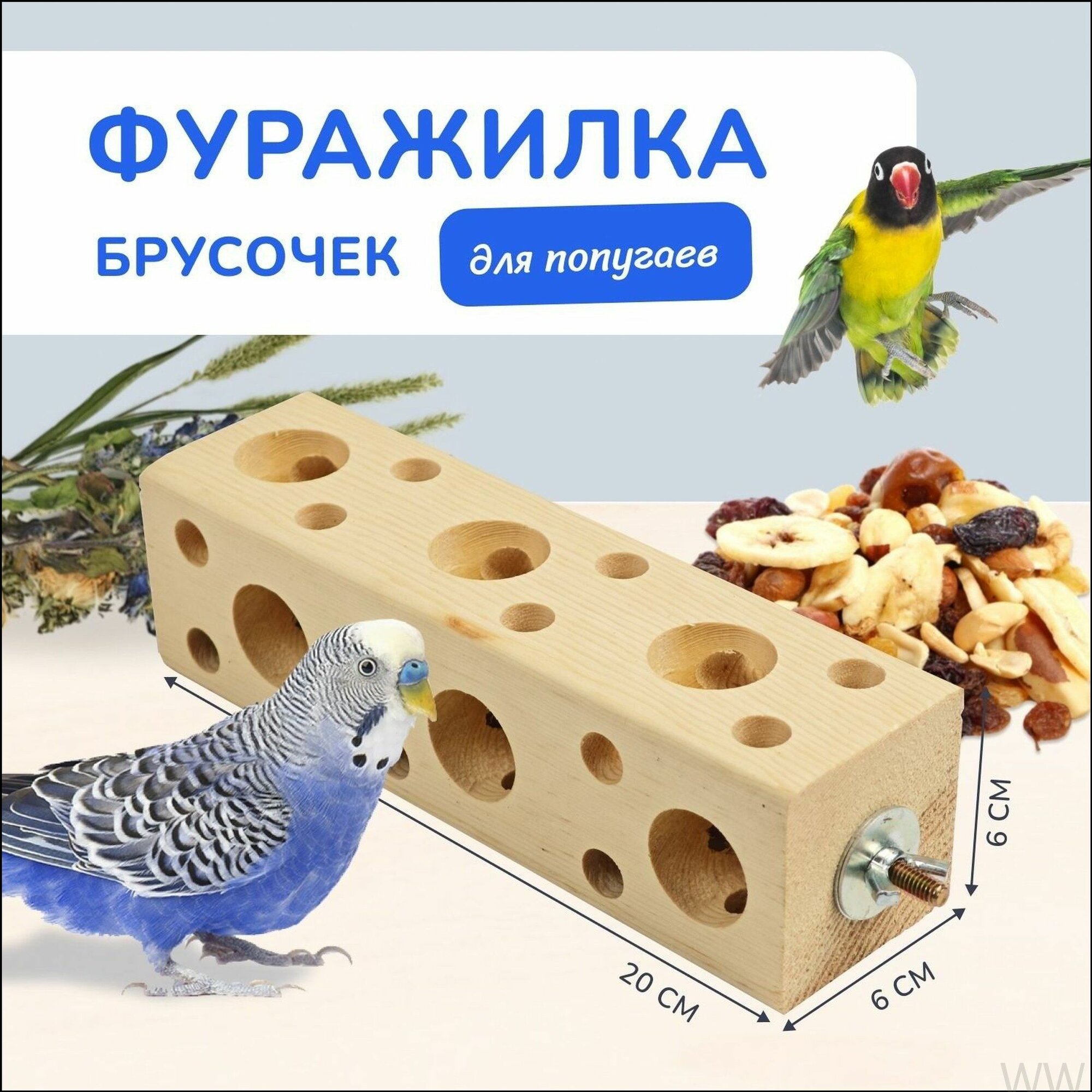 Игрушка фуражилка для попугаев брусок, 6х20 см