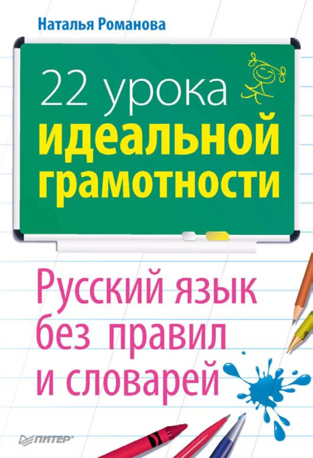 22 урока идеальной грамотности: Русский язык без правил и словарей [Цифровая книга]