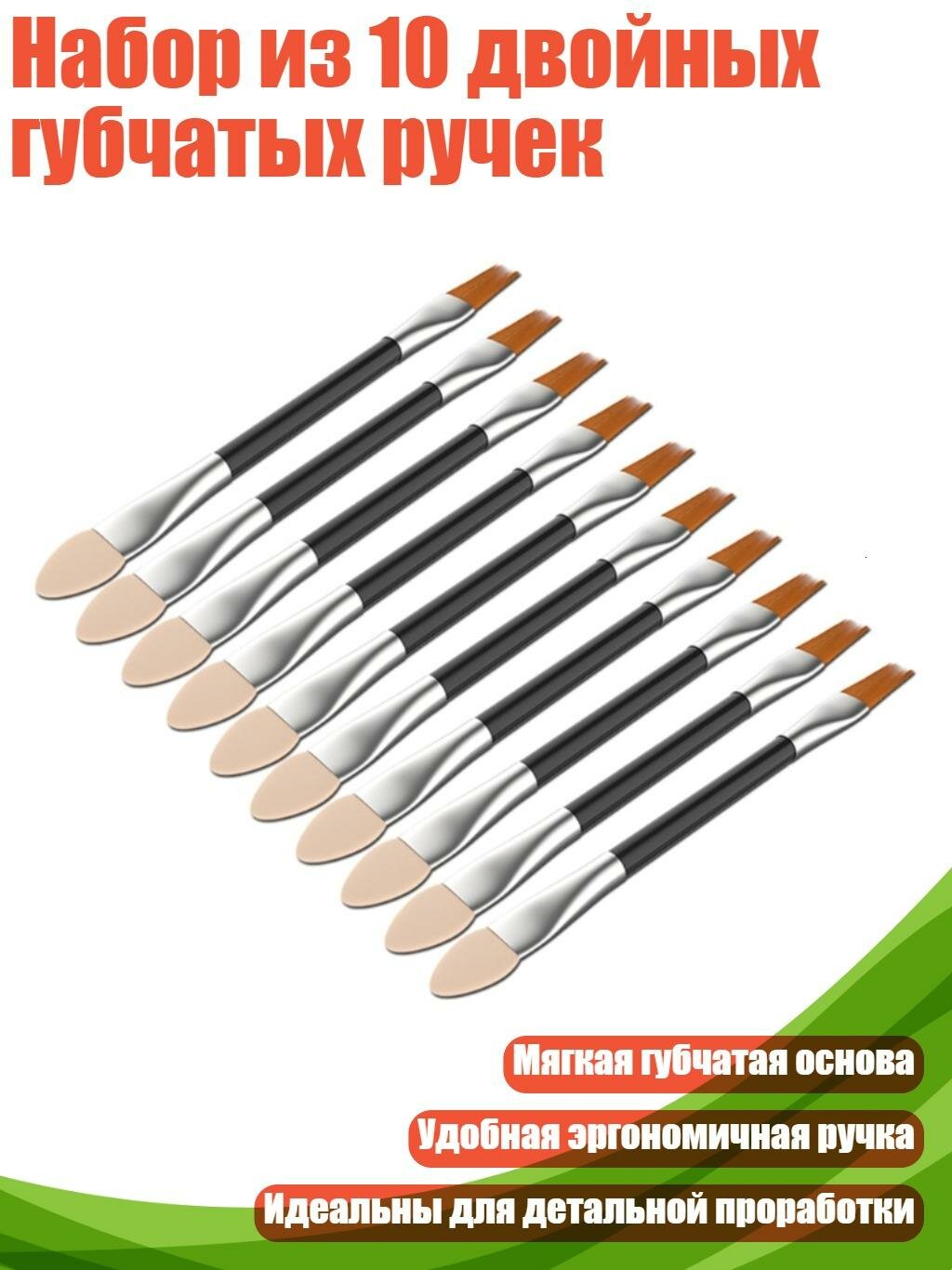 Набор из 10 двойных губчатых ручек, Короткие волосы