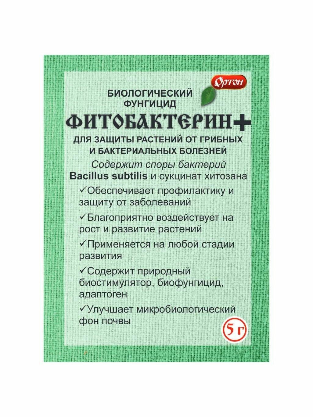 Биологический фунгицид Фитобактерин+ Ортон, 5 г, порошок, обеспечивающий защиту растений против болезней, грибка, гнили.