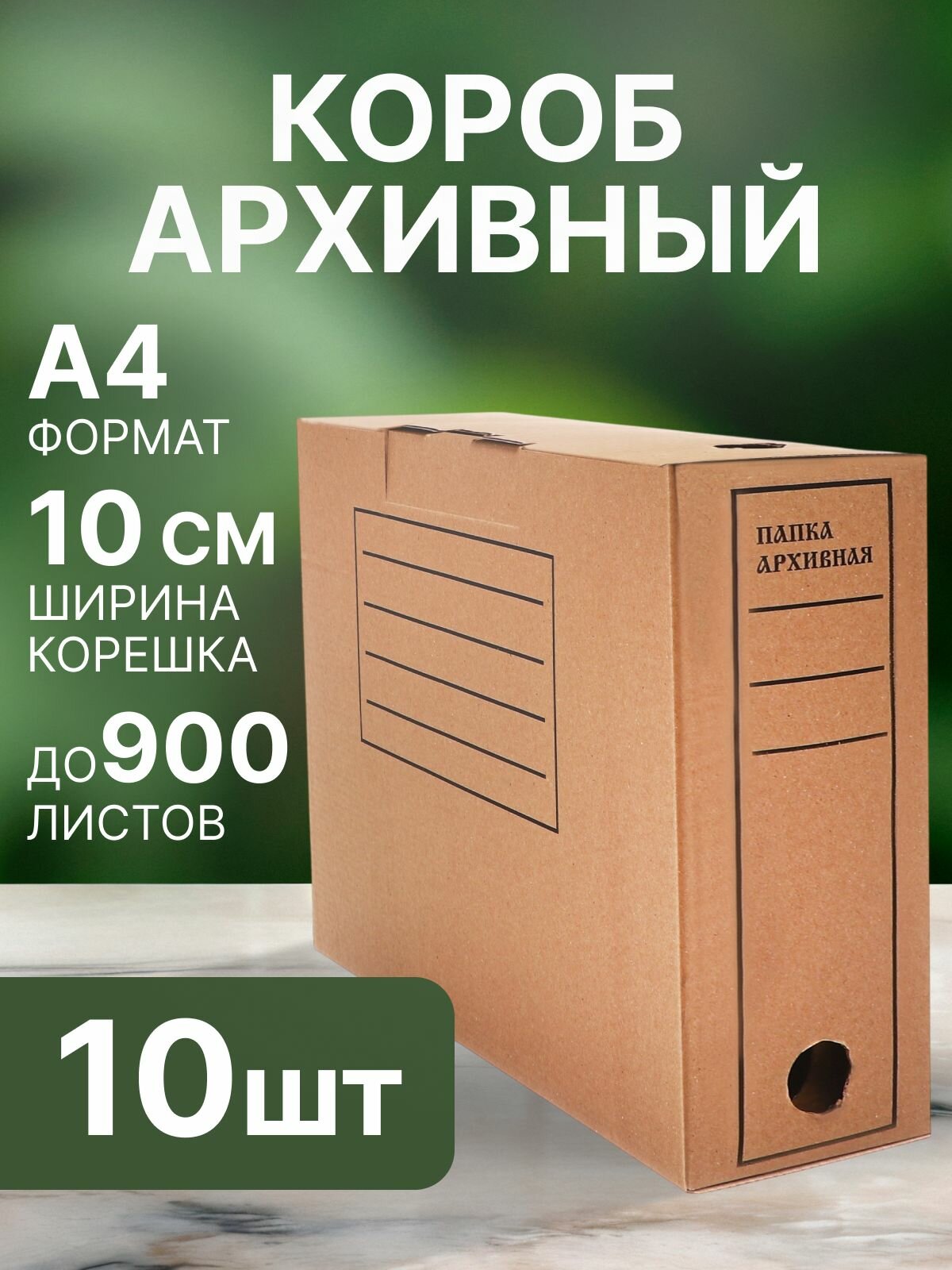 Короб архивный А4 с клапаном 100 мм до 900 листов, коричневый, 10 шт