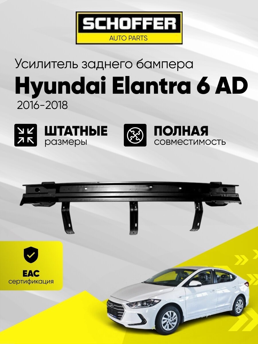 Усилитель заднего бампера Hyundai Elantra (VI 2016-2018) SHF-06254