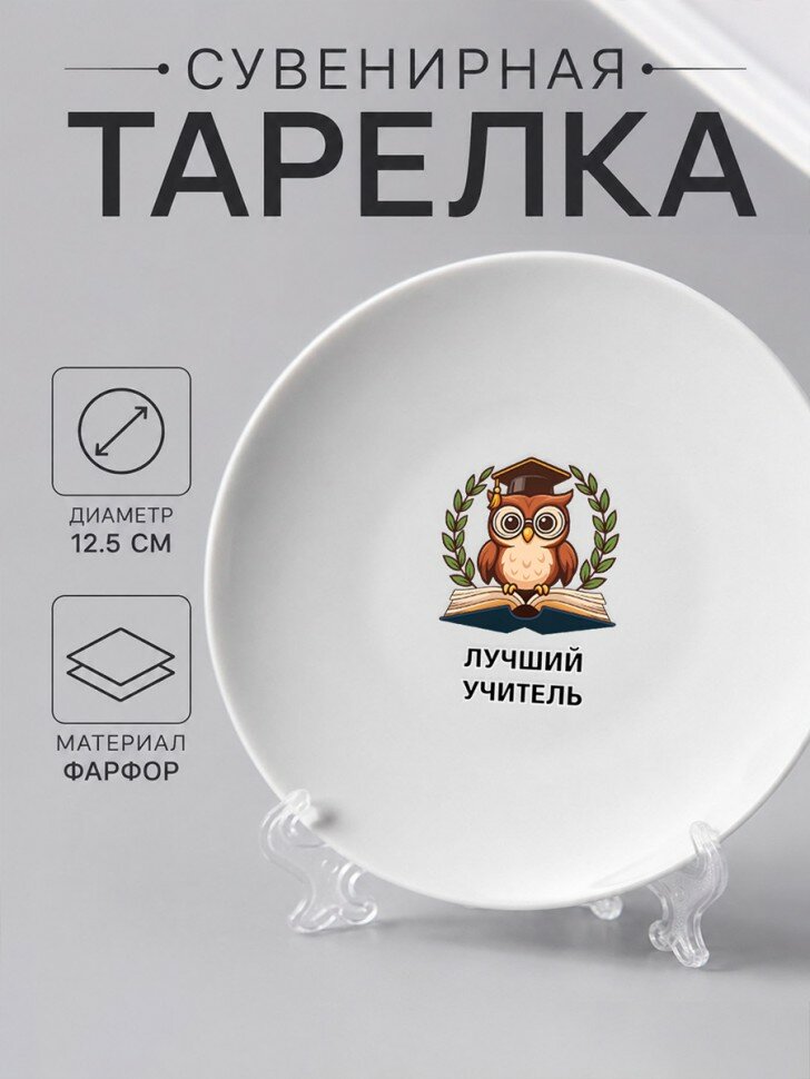 Тарелка-сувенир "лучший учитель"